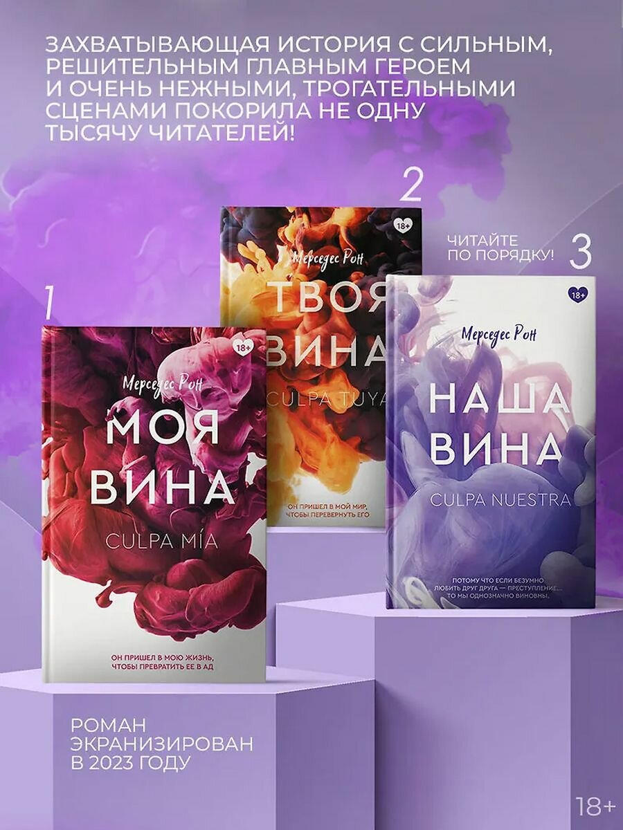 "Моя вина", Мерседес Рон, серия "Клуб романтики", твердый переплет, 480 стр. — фото 1