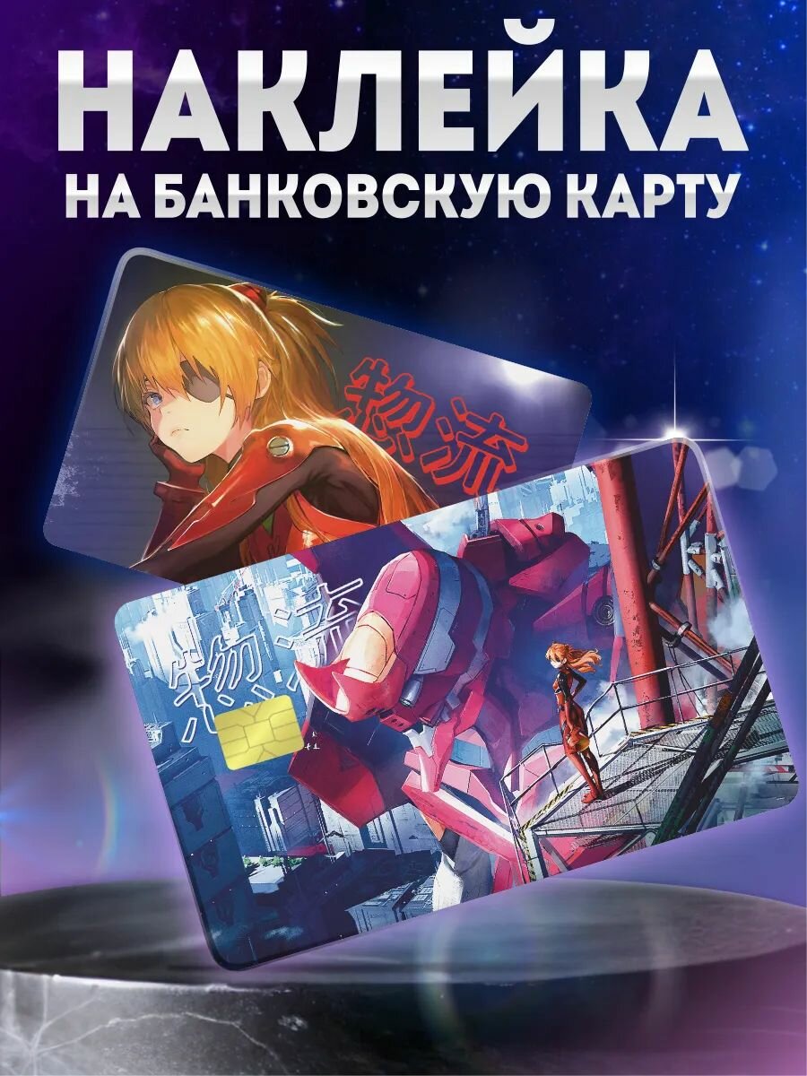 Наклейка на карту банковскую Евангелион Аскавлагостойкая, яркая печать, аксессуар
