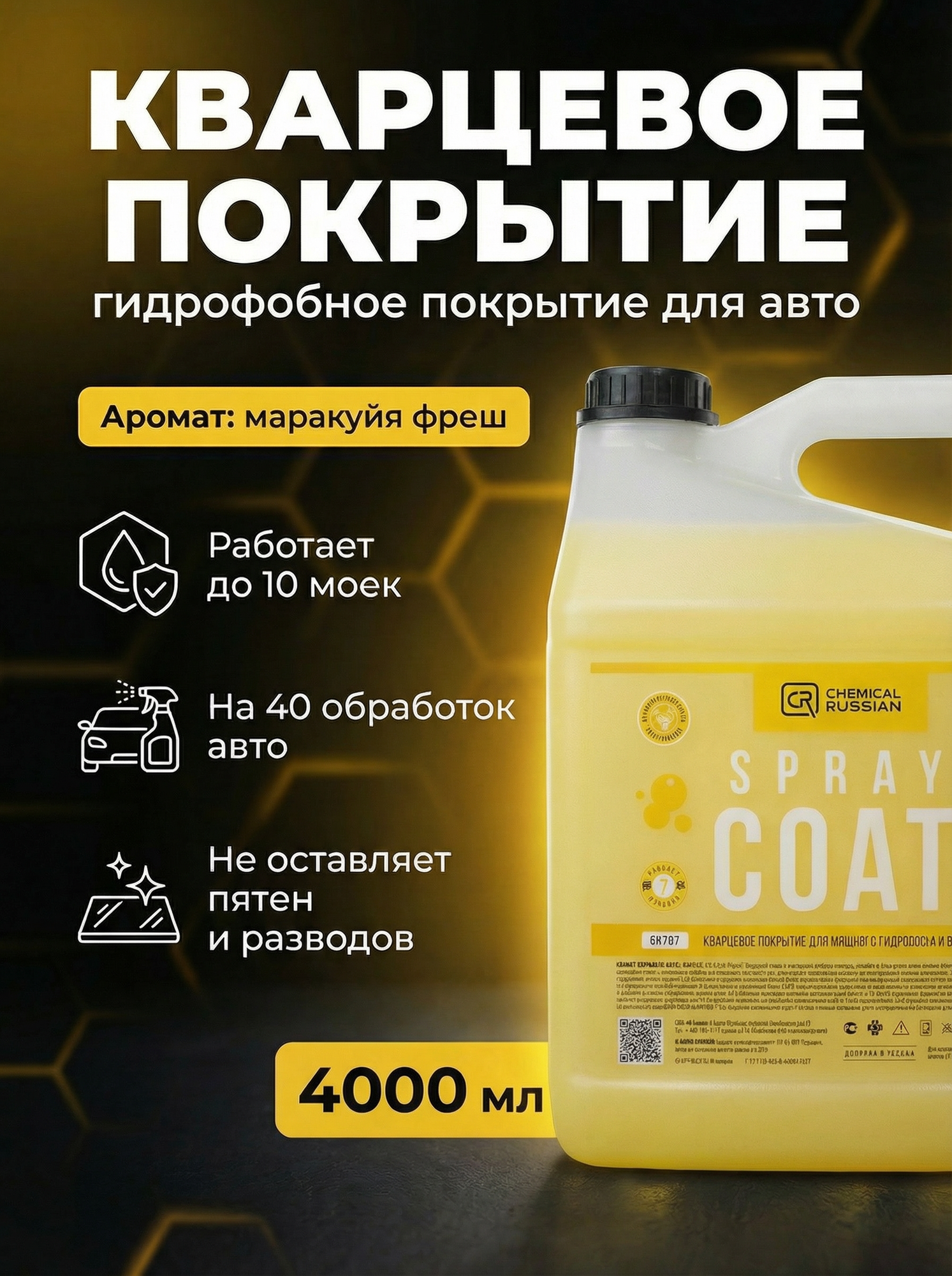 Кварцевое покрытие для кузова - Spray Coat, 4 л, Chemical Russian, гидрофобное покрытие для авто