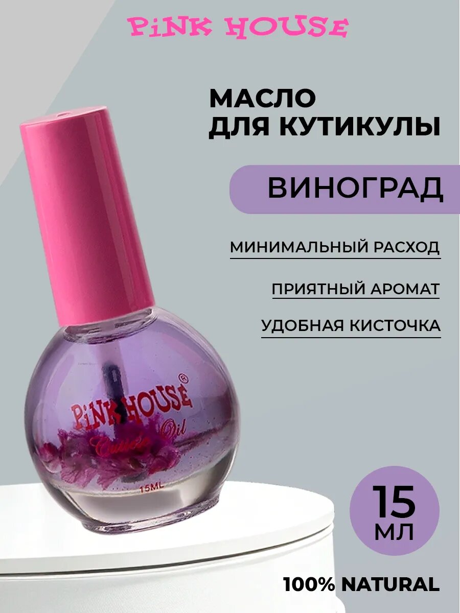 Pink House Масло для ногтей и кутикулы виноград 15мл