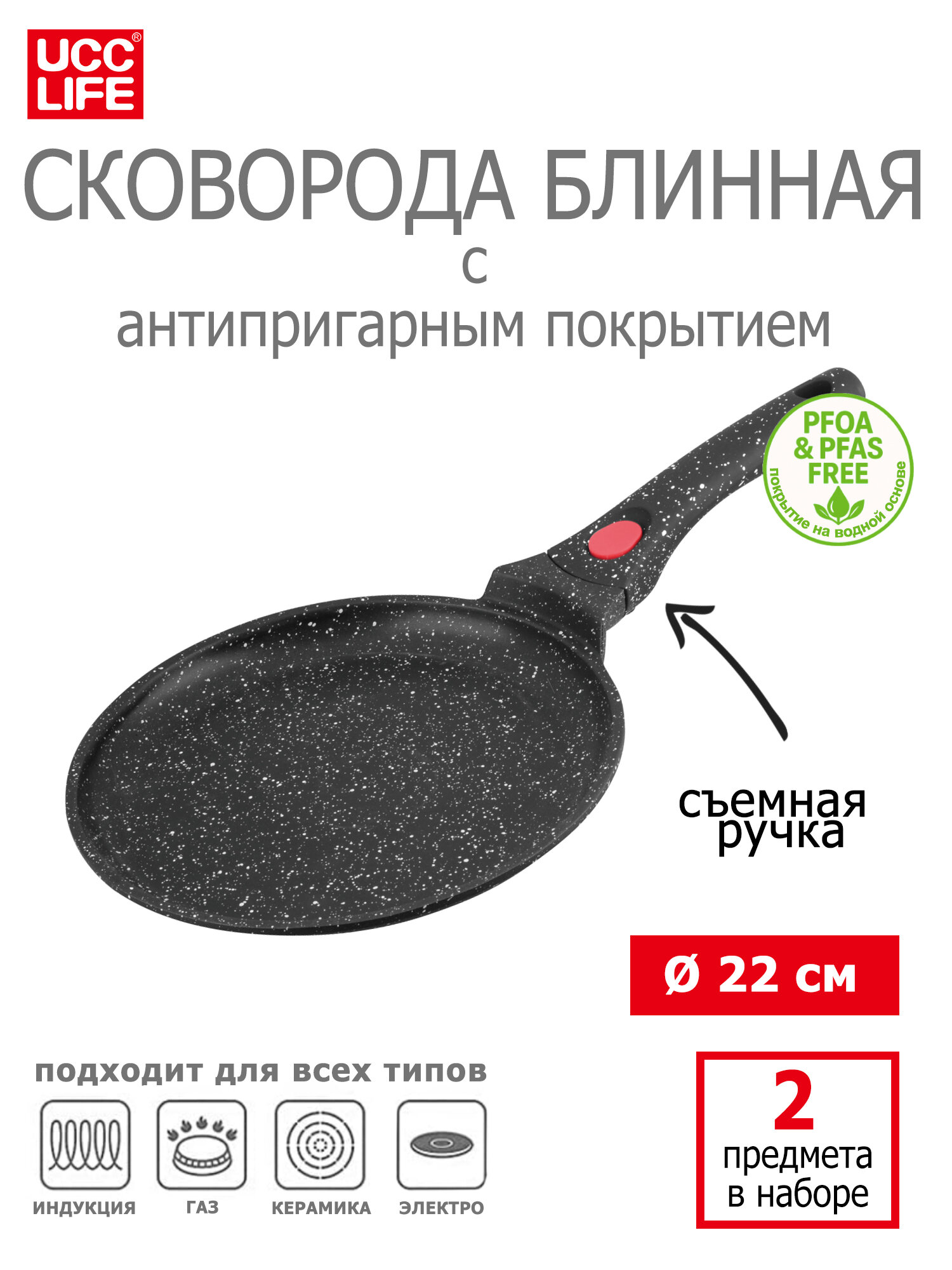 Блинная сковорода 22 см от UCC LIFE с антипригарным покрытием и съемной ручкой