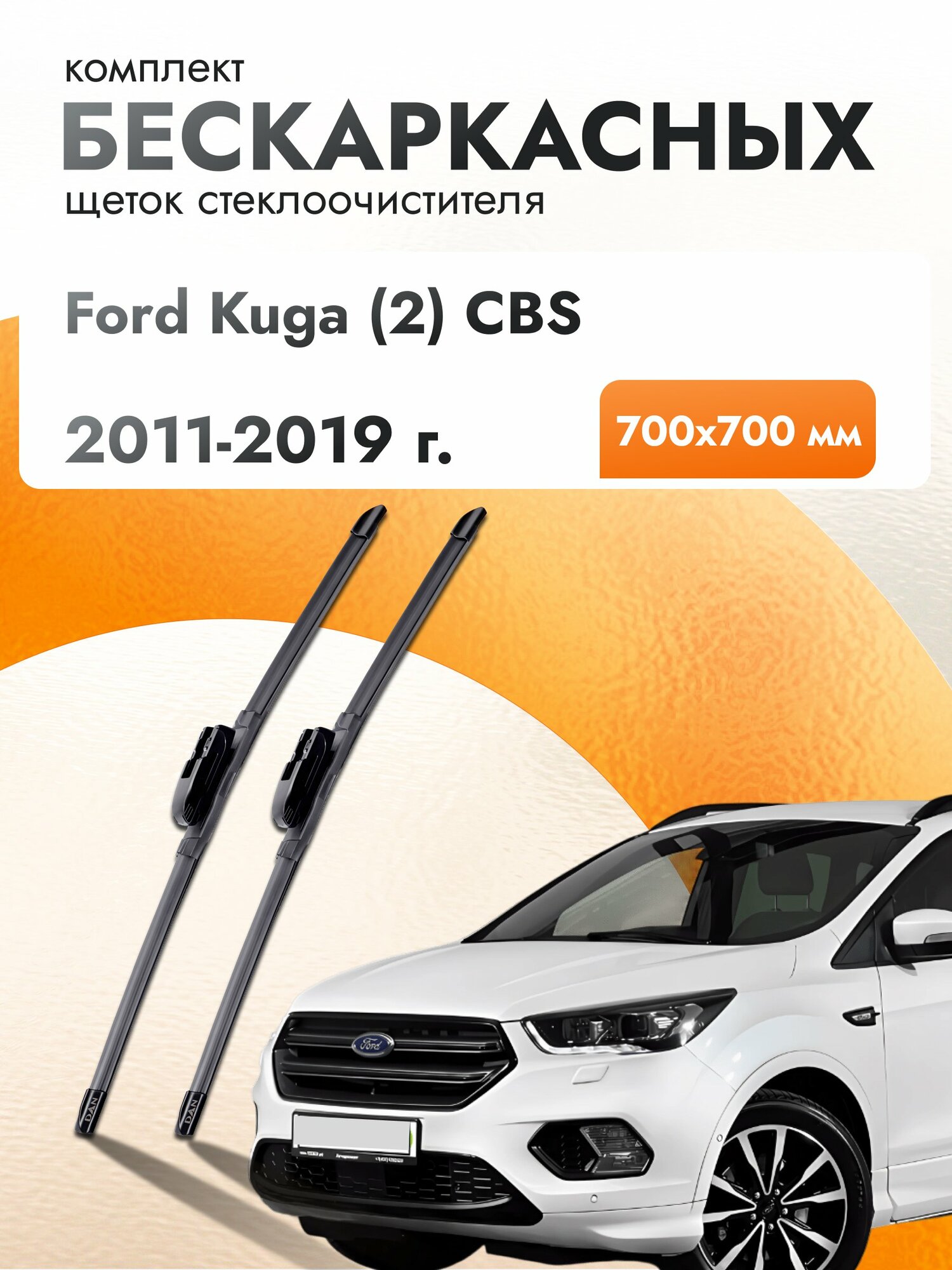Дворники бескаркасные для Ford Kuga (2) CBS / 2011-2019 / Комплект щеток стеклоочистителя 700 700 мм Форд Куга