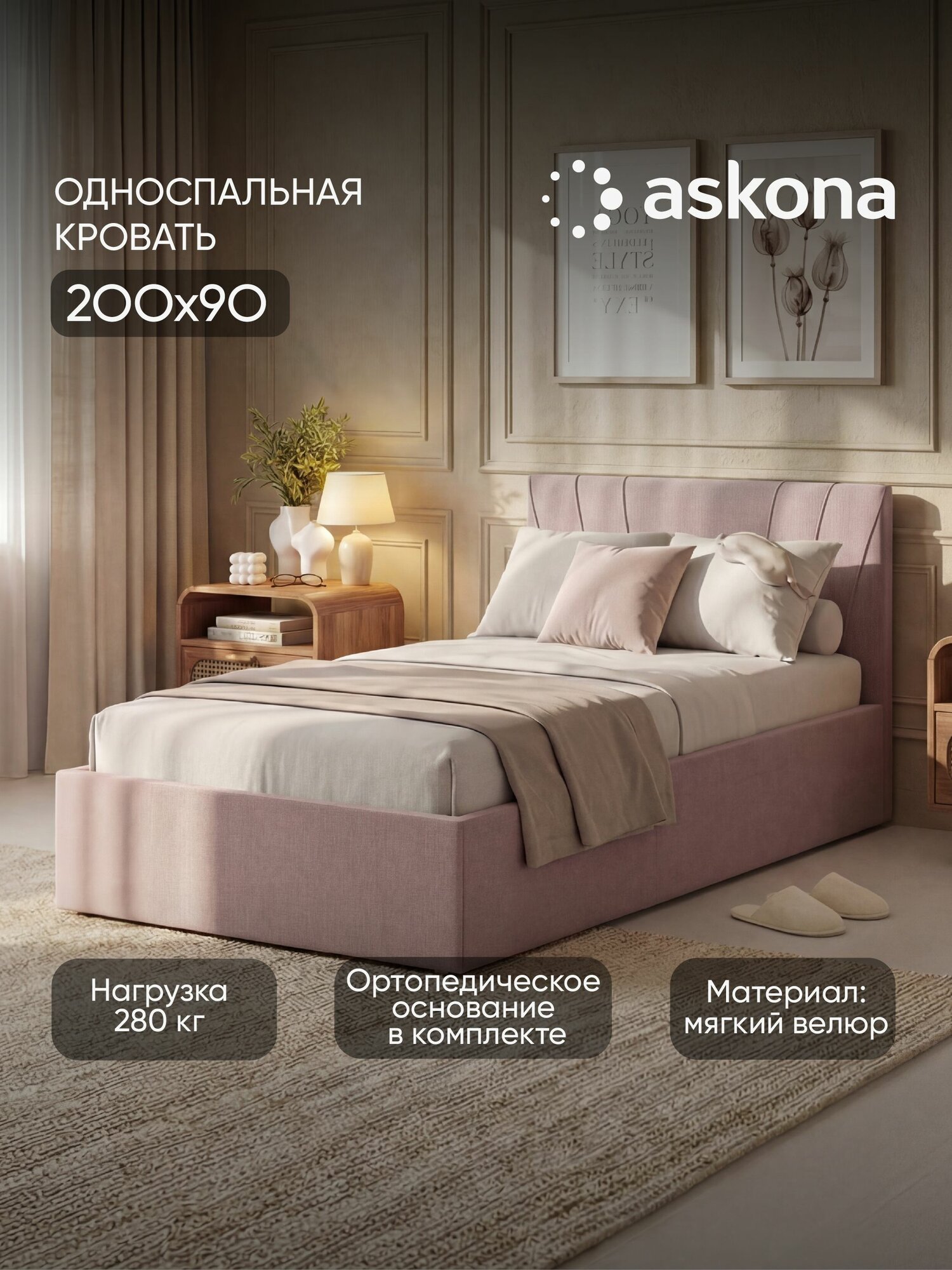 Кровать Askona (Аскона) Alfa (Альфа) Тк. Velutto 06 90x200