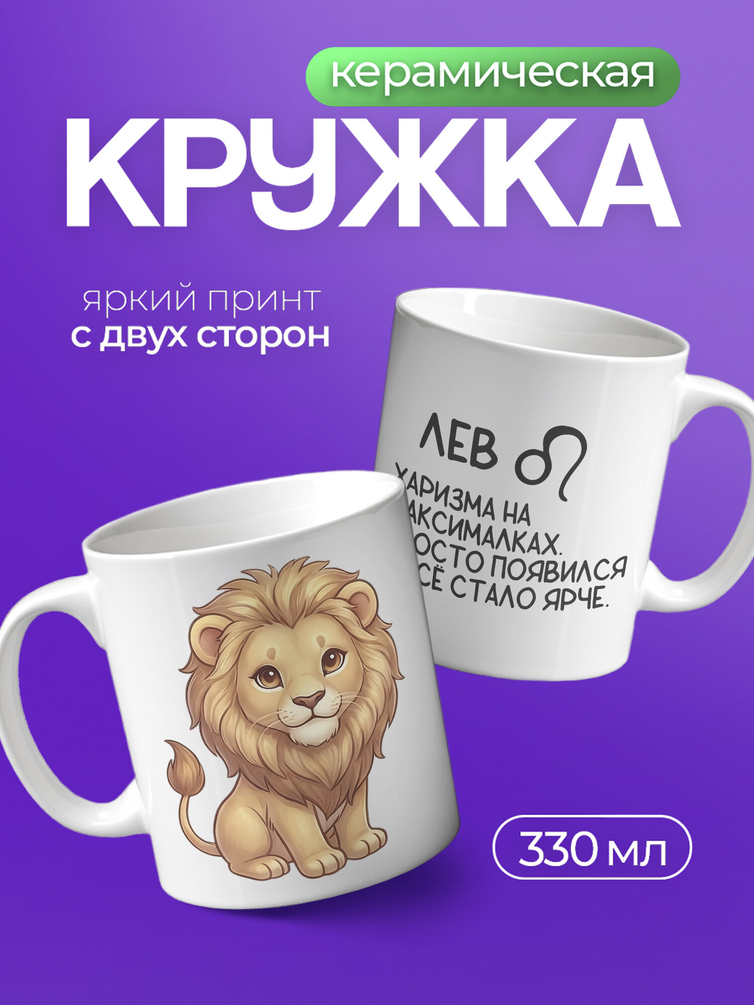 Кружка керамическая PNP NARD, 330 мл, с цветным принтом Знак зодиака Лев