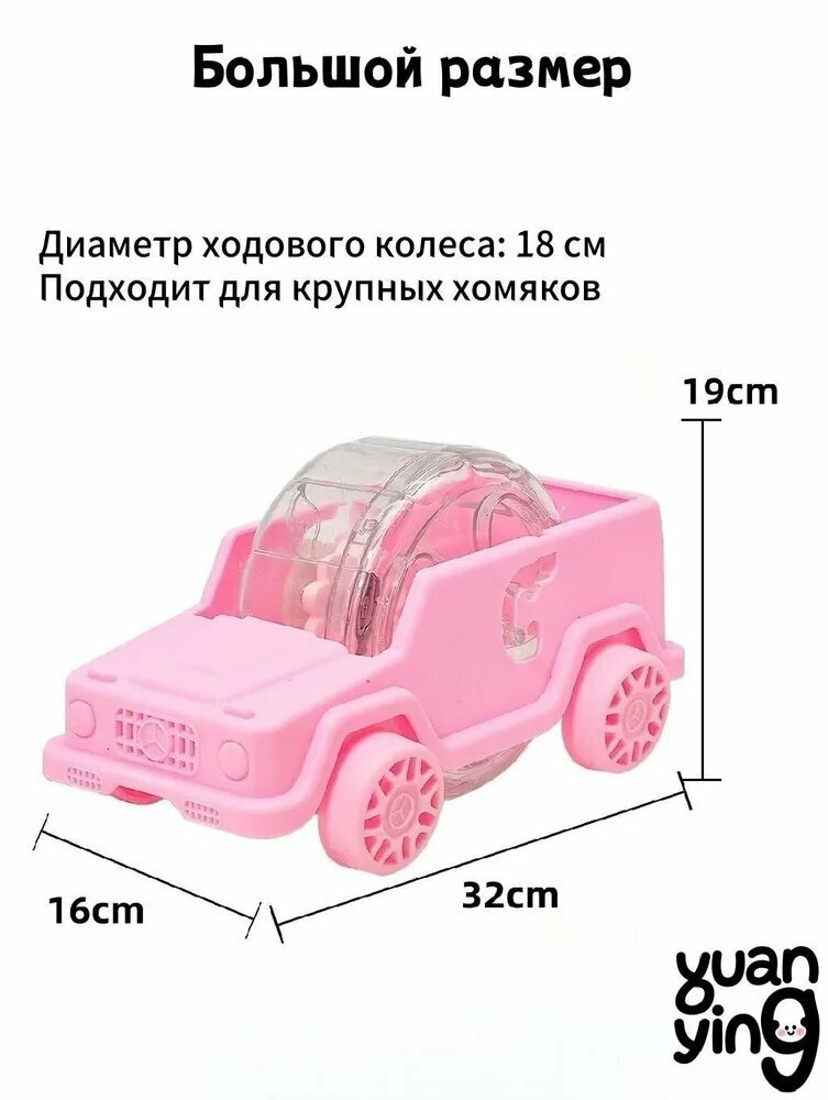 Симпатичное колесо для бега хомячка в форме машинки. Мобильный артефакт для хомяка на открытом воздухе