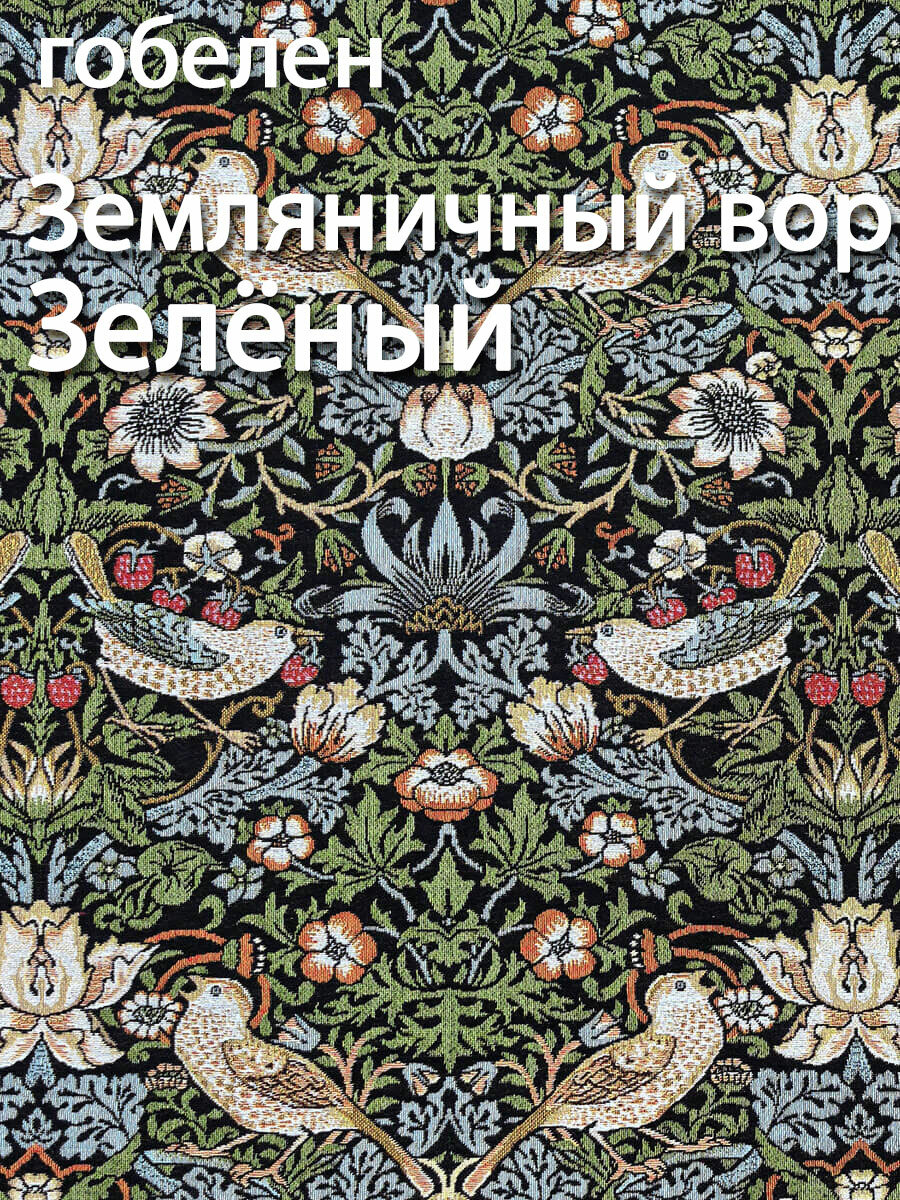 Гобелен ткань Земляничный Вор (Моррис) обивочная мебельная обивка дивана пошив шторы покрывала наволочки