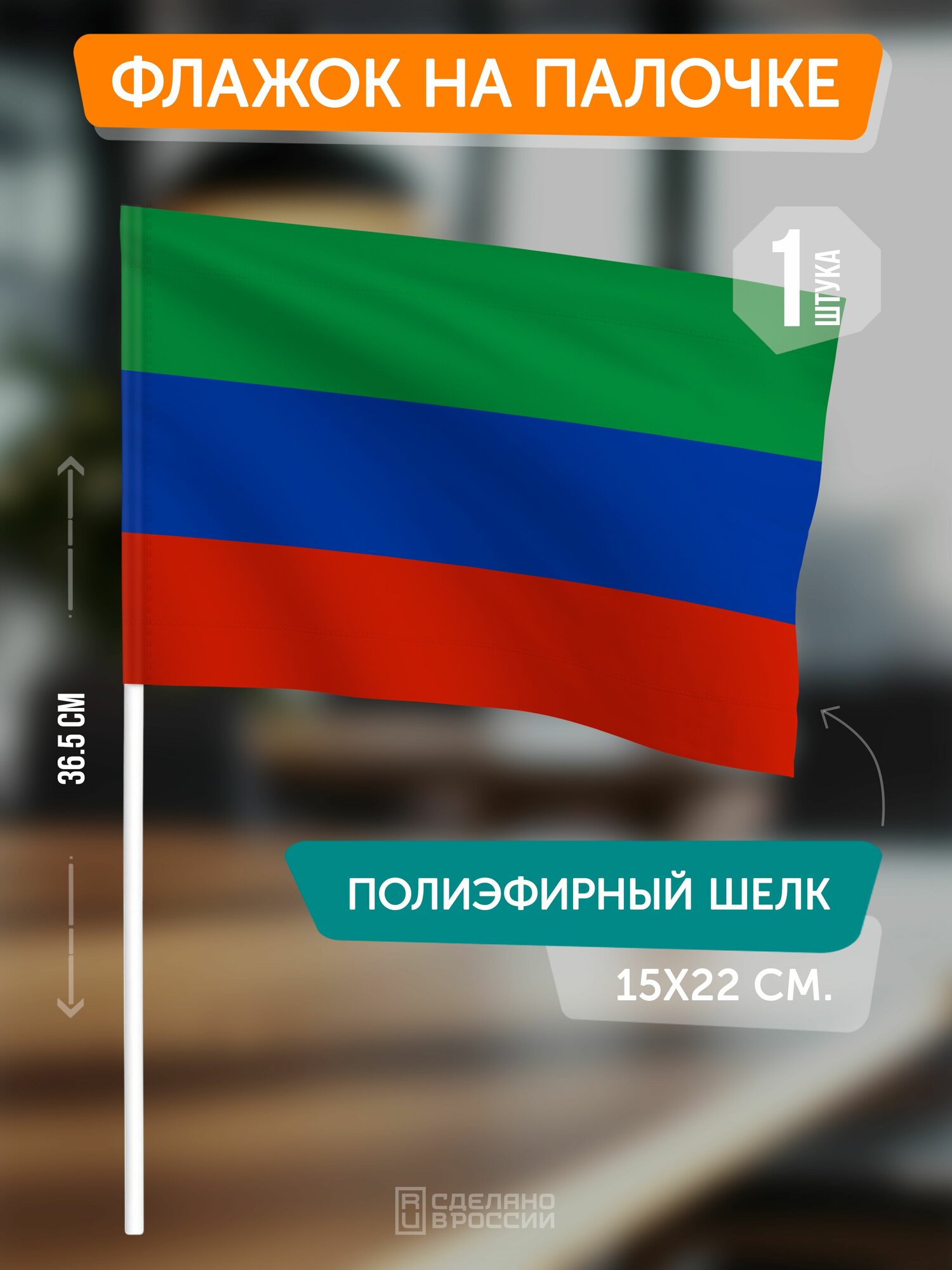 Флаг Дагестана на палочке