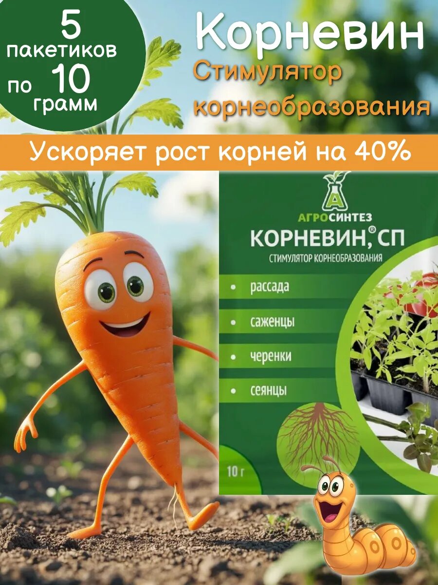 Стимулятор роста растений "Корневин", для всех видов растений, 5 пакетиков по 10 г