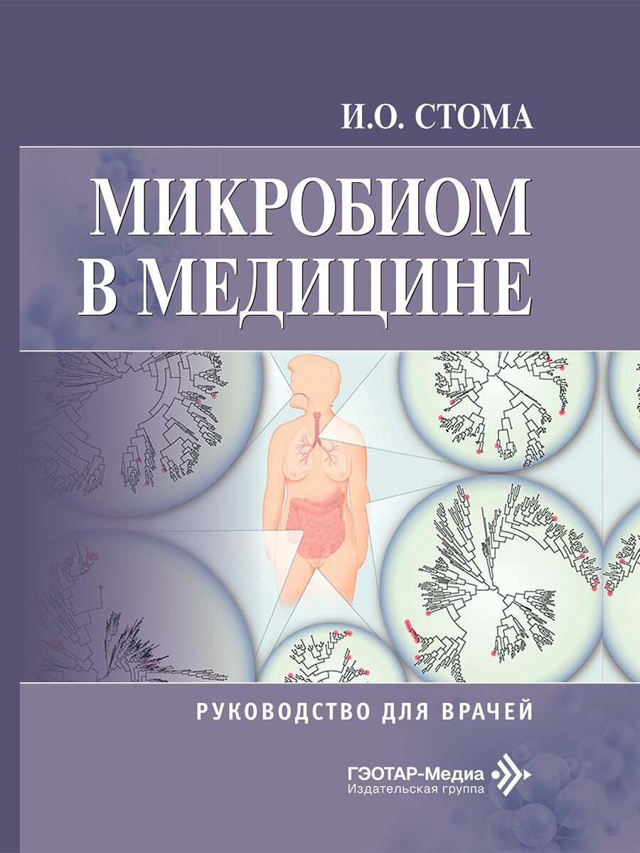 Микробиом в медицине: руководство для врачей