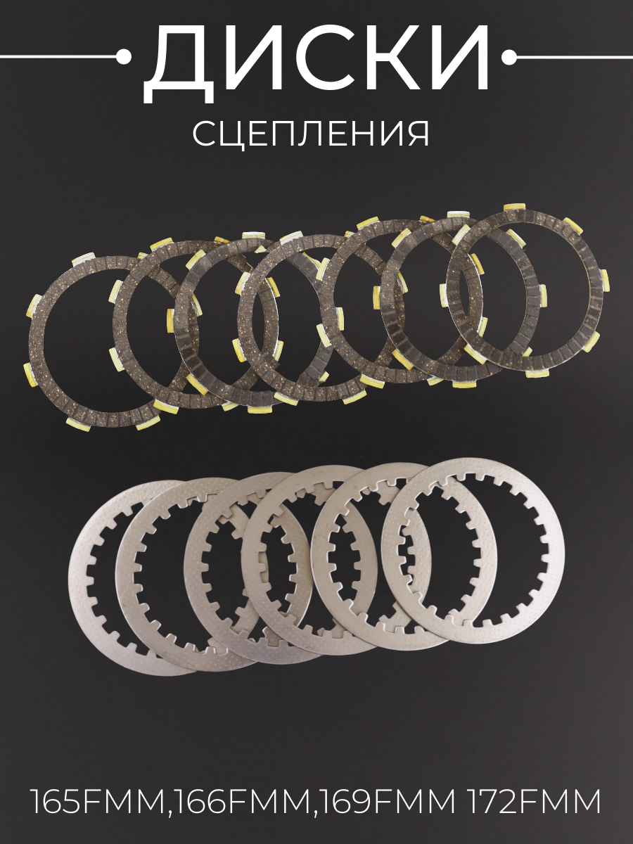 Диски сцепления для двигателей 165FMM, 166FMM, 169FMM 172FMM (7 штук)