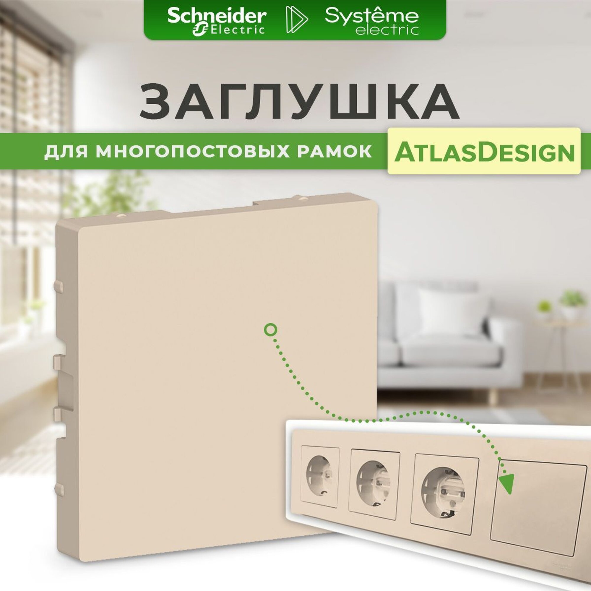 Заглушка Schneider Electric "AtlasDesign", бежевая, для рамок, ABS-пластик, 1 шт