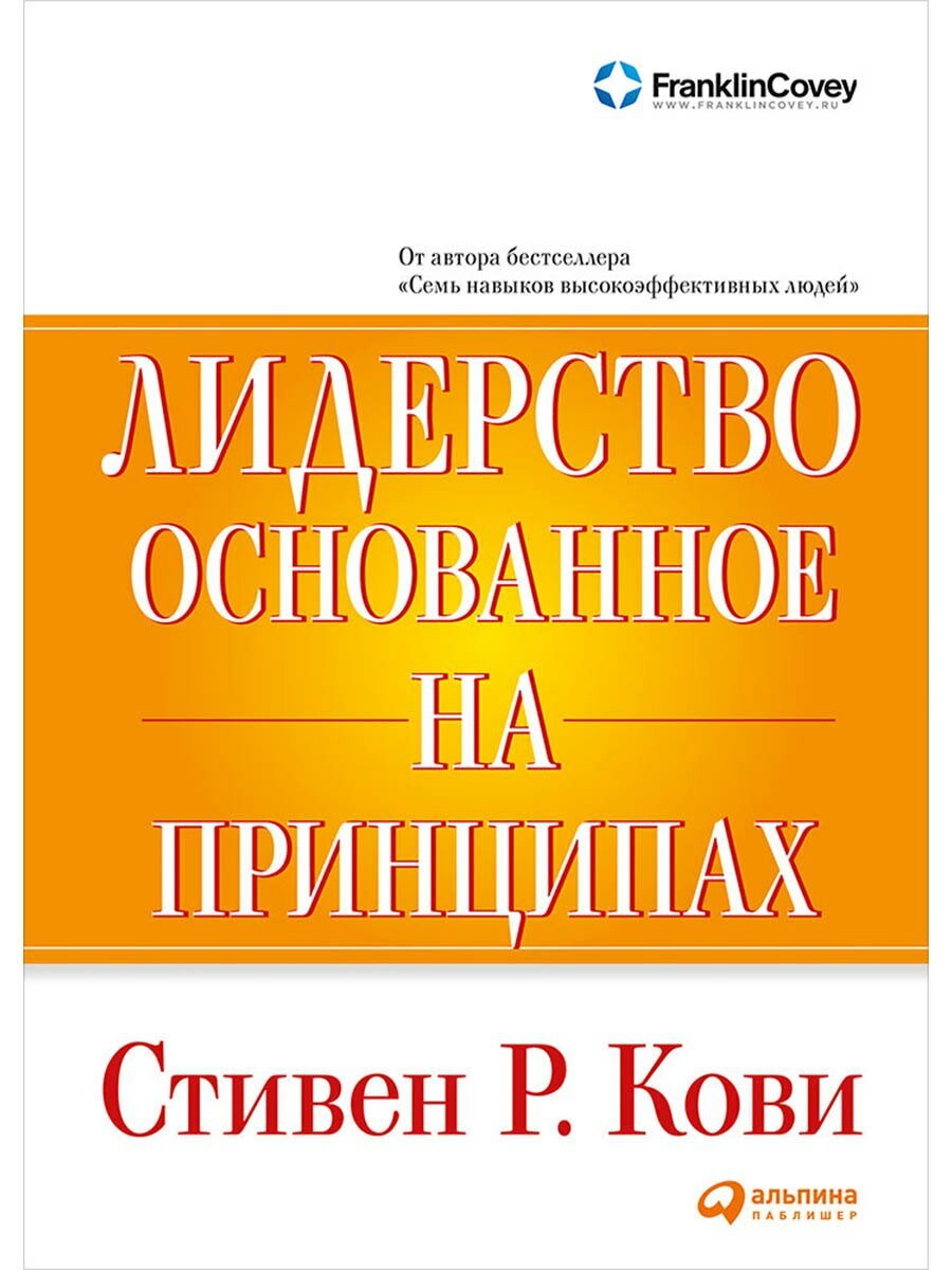 Книга: "Лидерство, основанное на принципах" от Р. С. К, русский язык, Как стать успешным