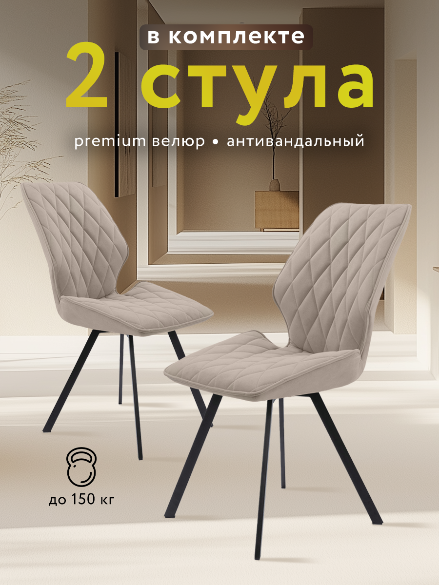 Стулья для кухни от МК Stella "Френс", мягкий, кухонный, стулья кухонные 2 шт.