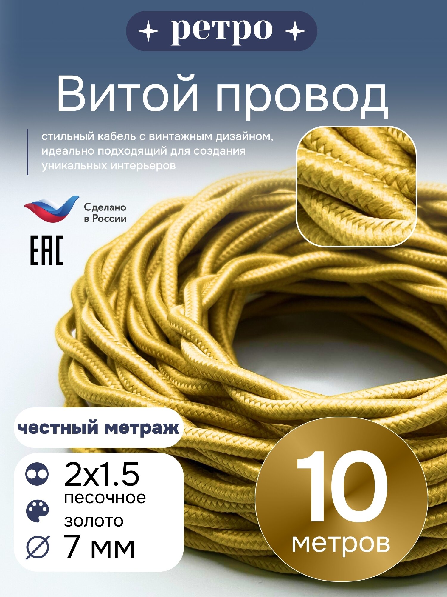 Витой ретро-провод Interior Electric, 2x1.5мм2, песочное золото, длина 10 м