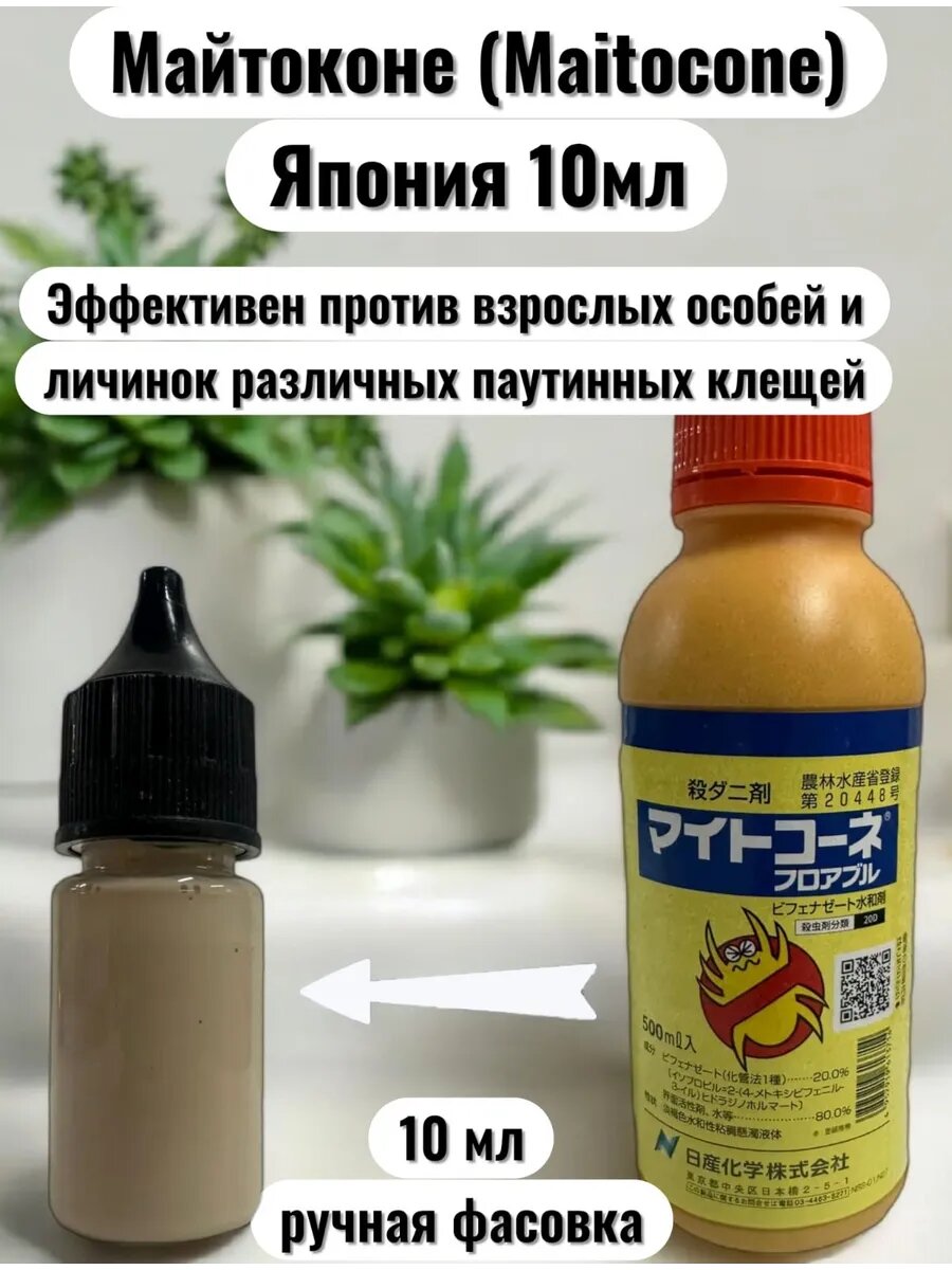 Акарицид Майтоконе Maitocone 10мл ручная фасовка