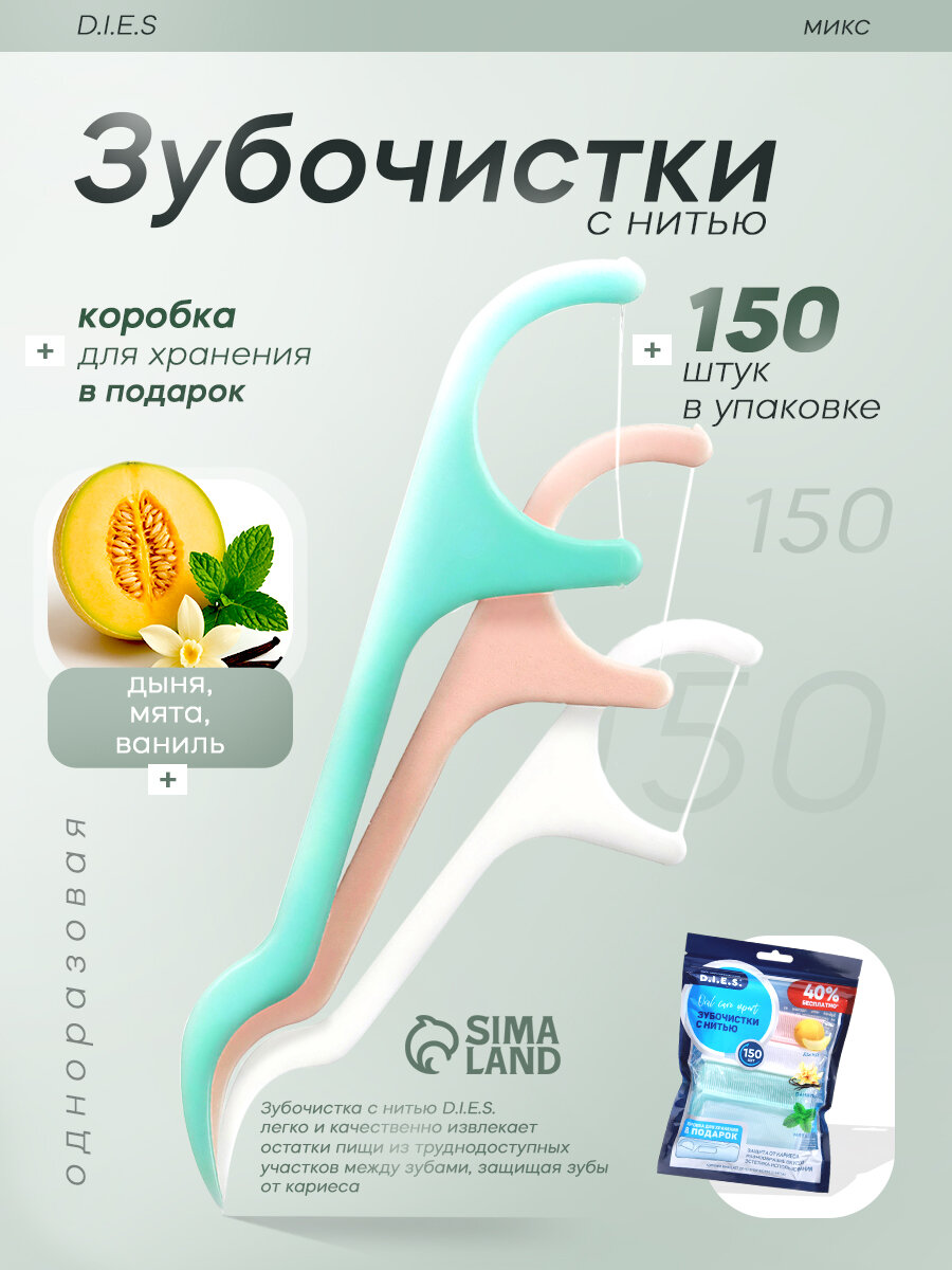 Зубочистки с нитью D.I.E.S. Микс 1 дыня, ваниль, мята, 150 шт