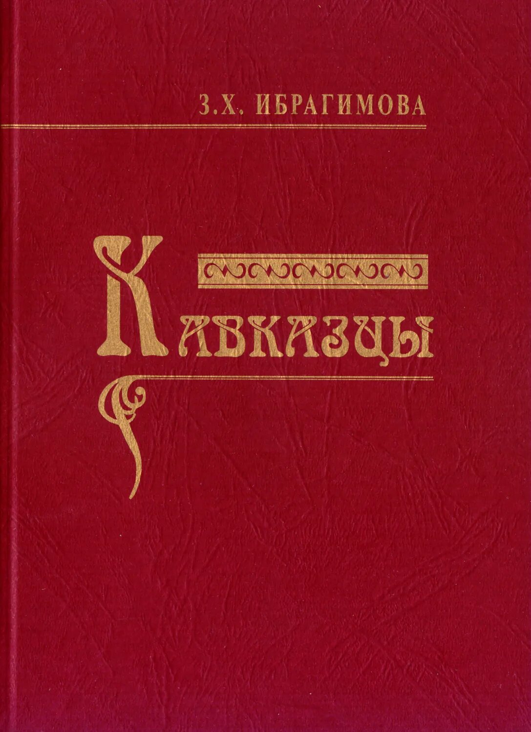 Кавказцы [Цифровая книга]