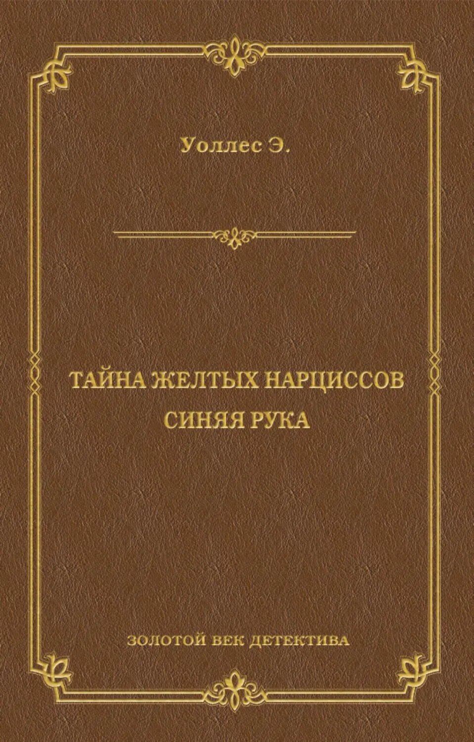 Тайна желтых нарциссов. Синяя рука (сборник) [Цифровая книга]