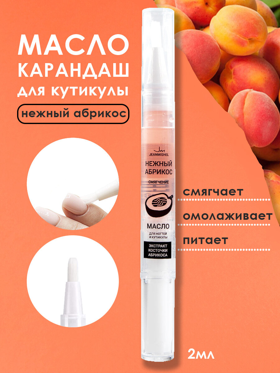 Масло для ногтей и кутикулы JeanMishel Нежный абрикос, с маслом абрикосовой косточки, смягчение, 2мл