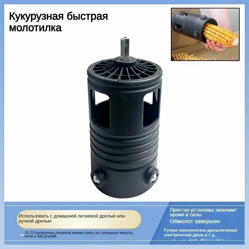 Эксклюзивная молотилка для лущения кукурузы
