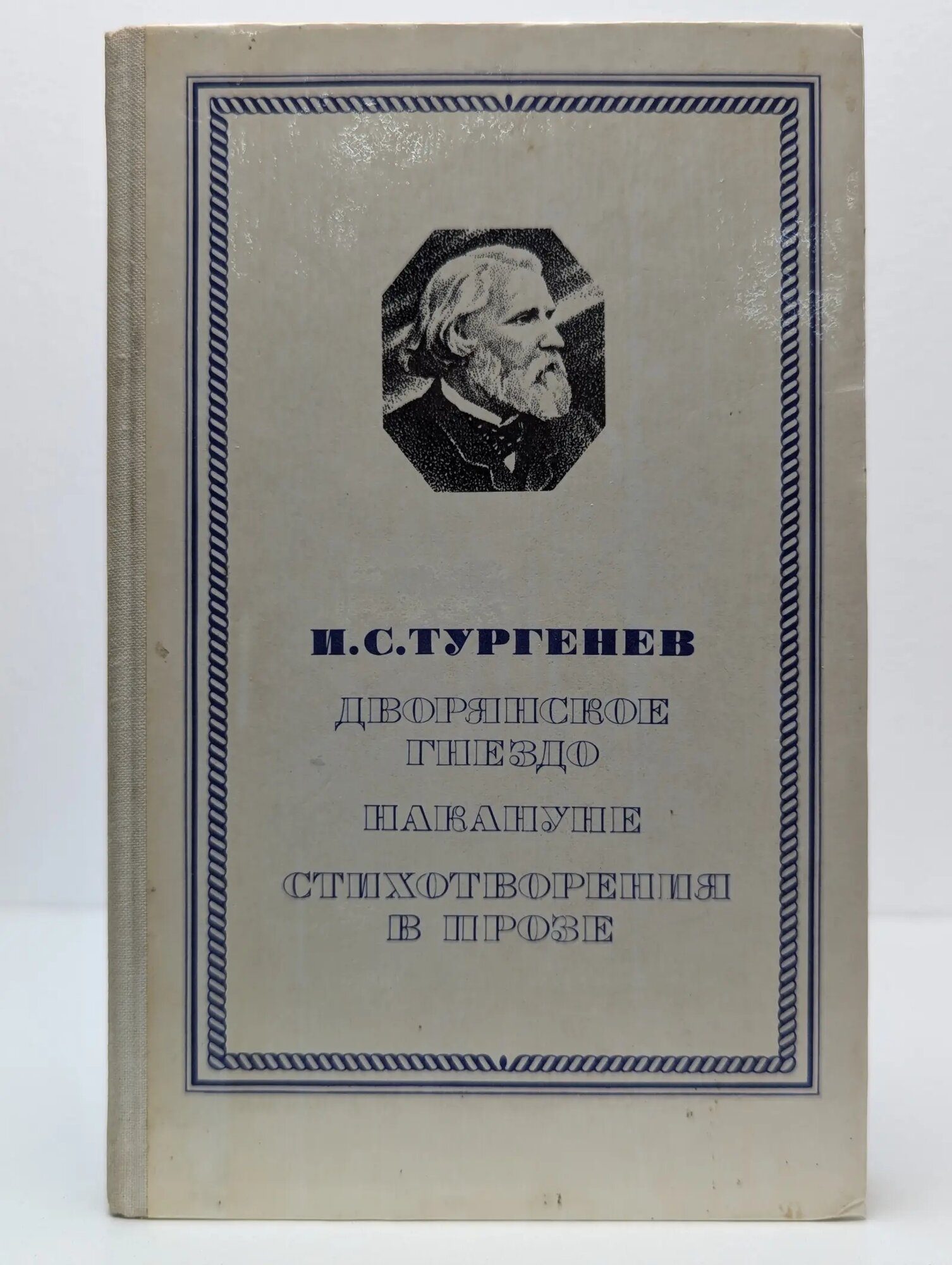 Дворянское гнездо. Накануне. Стихотворения в прозе Тургенев Иван Сергеевич 1980
