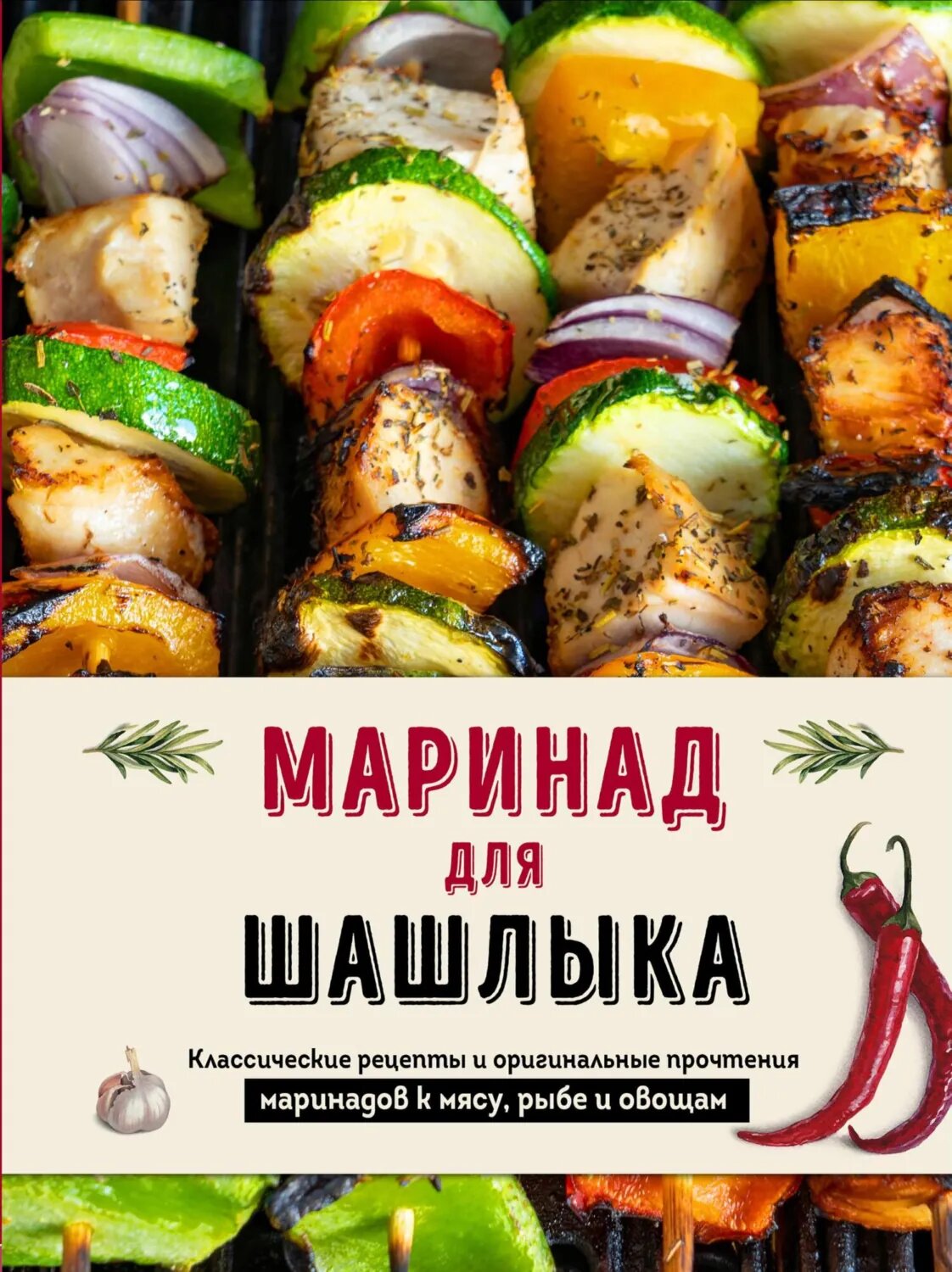 Маринад для шашлыка. Классические рецепты и оригинальные прочтения маринадов к мясу, рыбе и овощам [Цифровая книга]