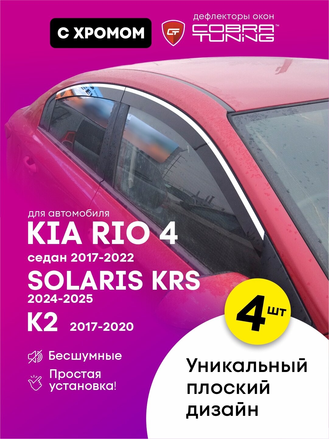 Плоские дефлекторы окон с зажимной клипсой для Kia Rio 4 седан (Киа Рио) 2017-2022, Solaris KRS (Солярис КРС) 2024, 2025, K2 2017-2020, 2D ветровики с хром молдингом, Кобра Тюнинг 4 шт.