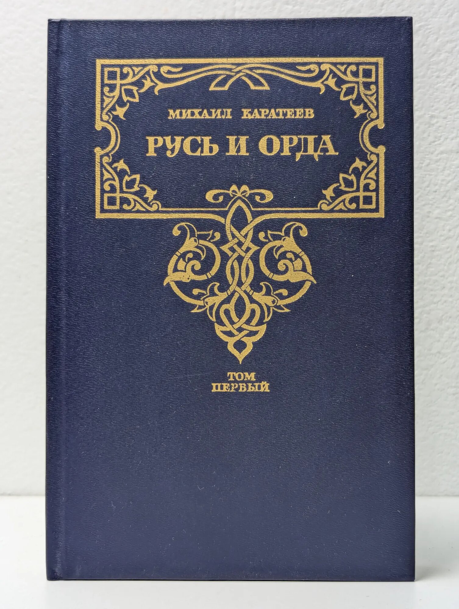 Русь и Орда. Том 1 Каратеев Михаил Дмитриевич 1991