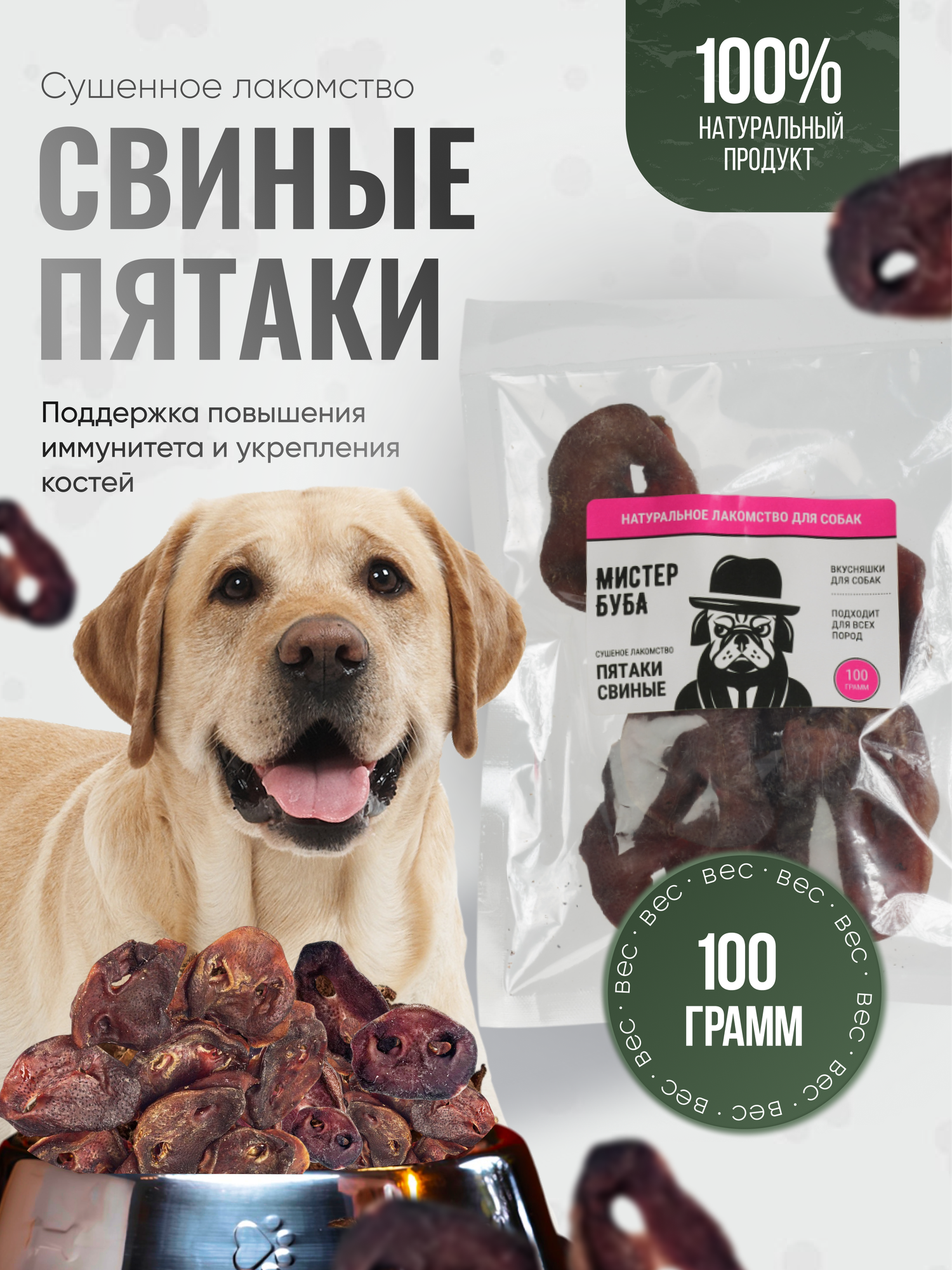 Пятаки свиные 100г Натуральное лакомство для собак, для всех пород, мистер буба