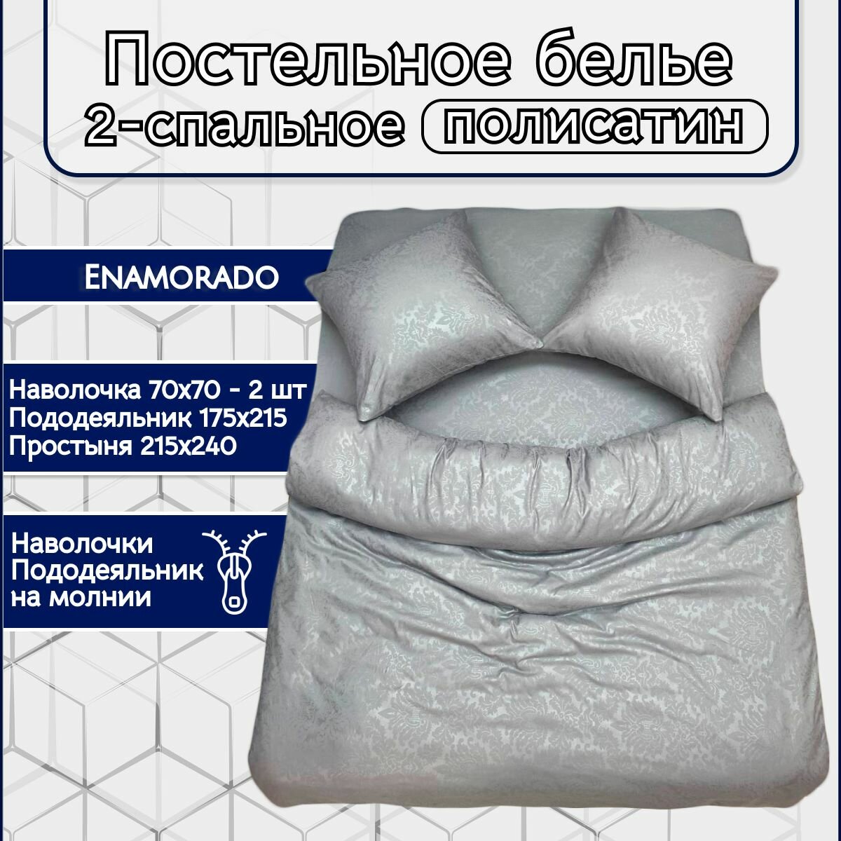 Enamorado постельное белье 2 спальное, полисатин, наволочки 70х70 и пододеяльник на молнии