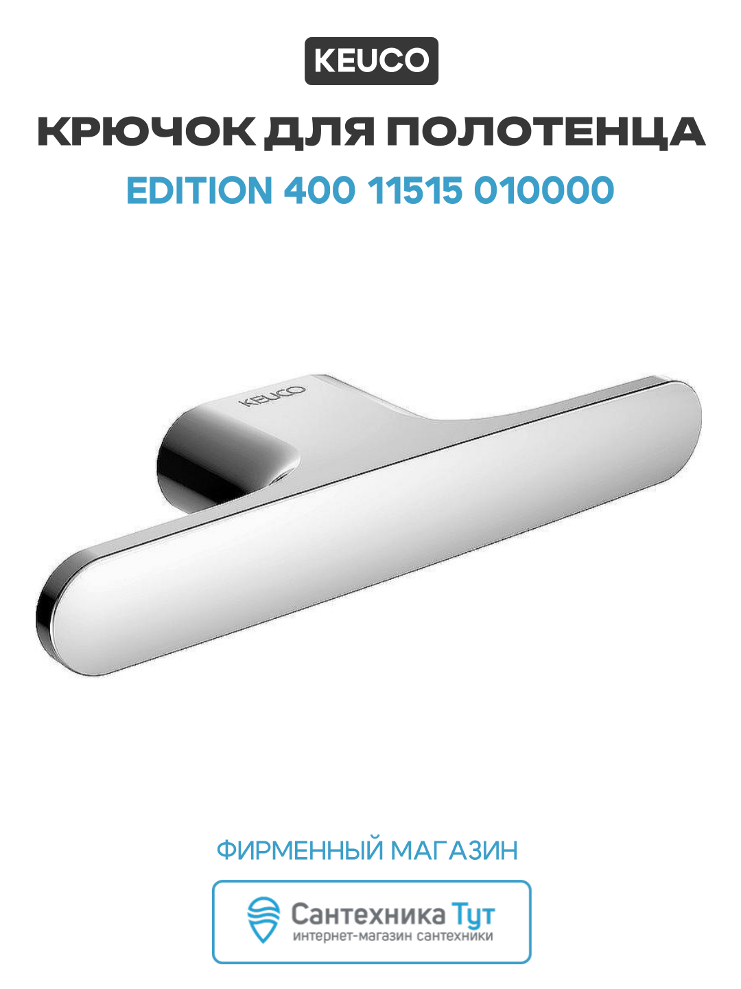 Крючок Keuco Edition 400 11515 010000 Хром латунь на стену