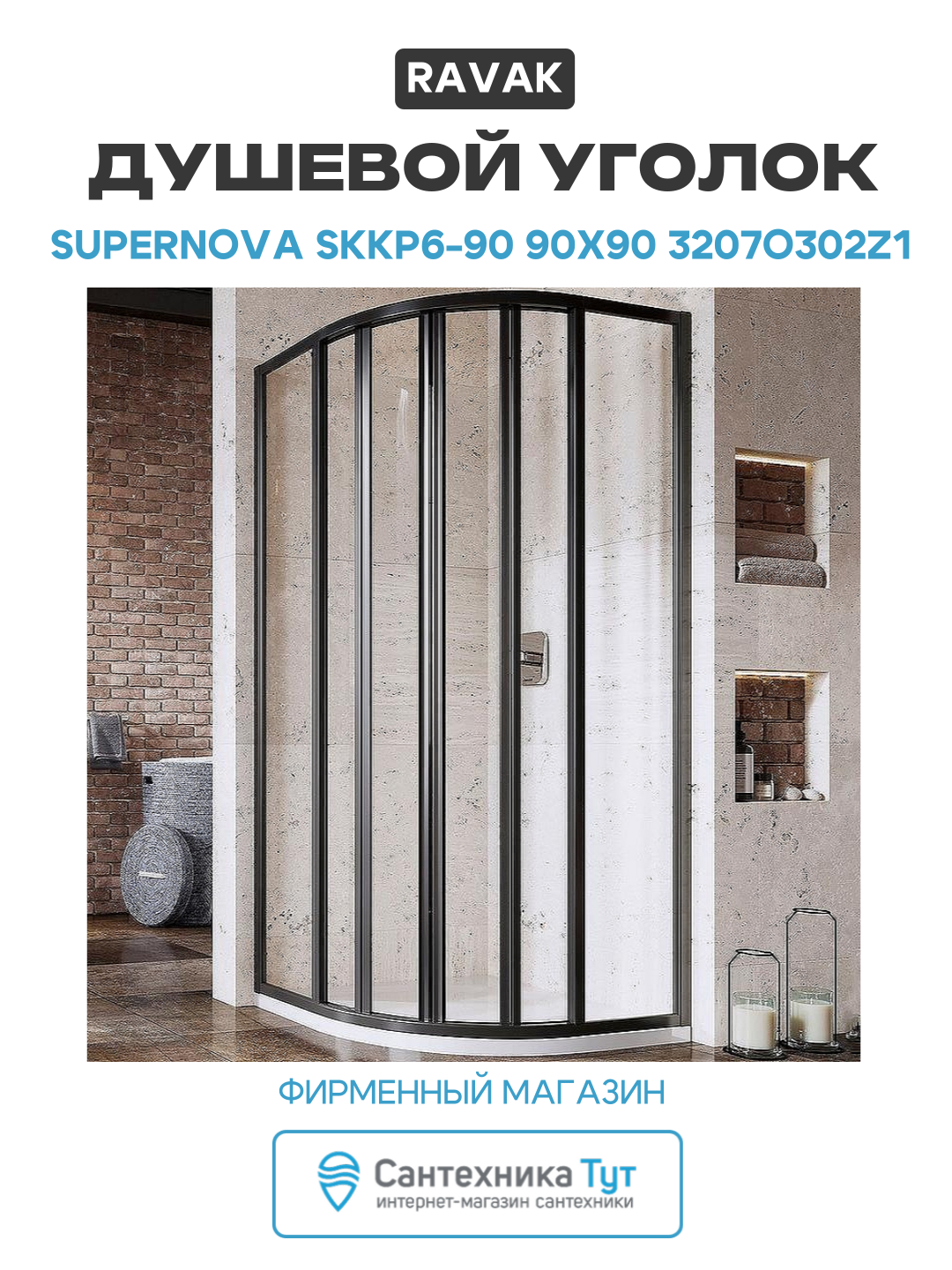 Душевой уголок Ravak Supernova SKKP6-90 90x90 3207O302Z1 профиль Черный стекло Transparent алюминий черный