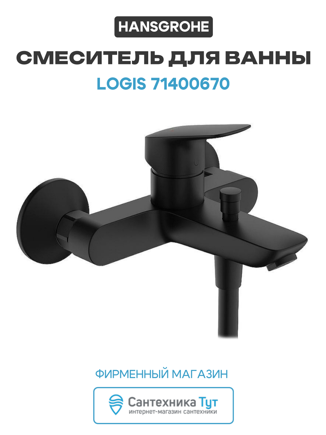 Смеситель для ванны Hansgrohe Logis 71400670 Черный матовый латунь на стену Германия
