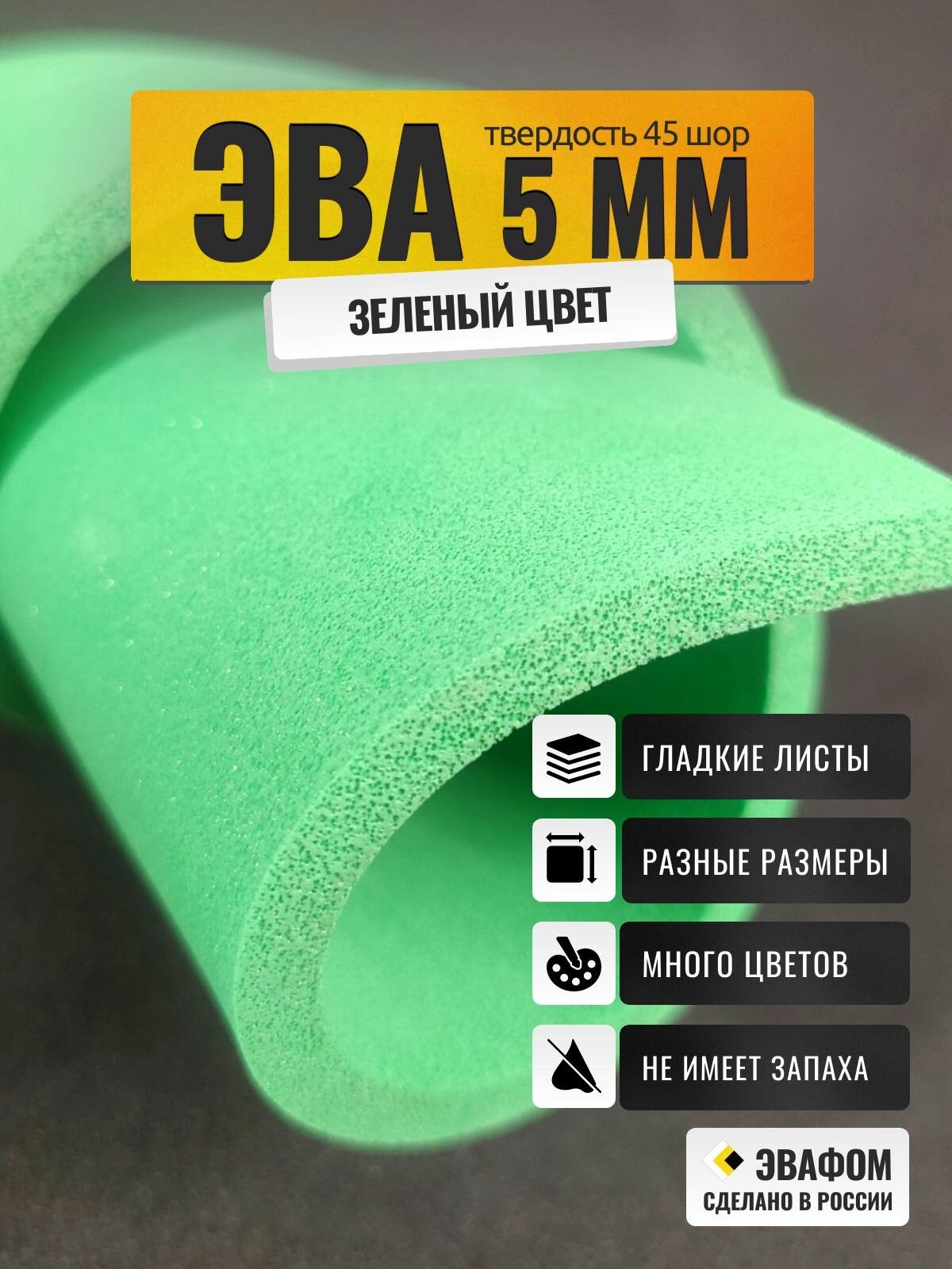 ЭВА лист 1950х1100 мм / зеленый 5 мм 45 шор / для косплея, упаковки, обуви и творчества