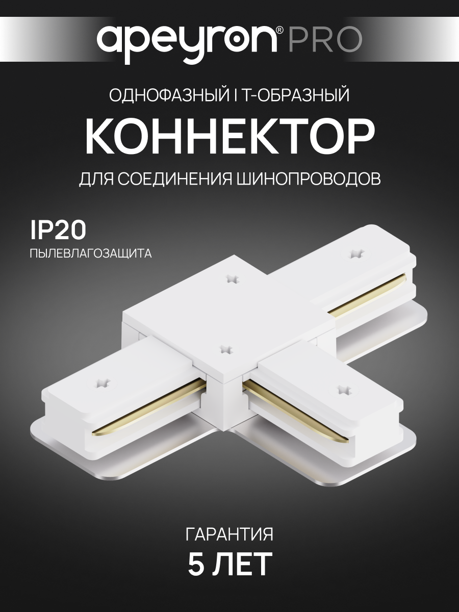 Коннектор Т-образный Apeyron 09-184, однофазный, для шинопровода, IP20, 105х70х18, белый, пластик
