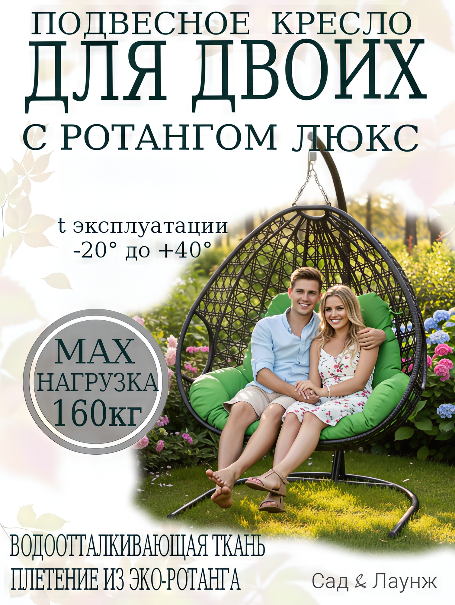 Подвесное кресло кокон из ротанга Для двоих Люкс чёрное с зеленой подушкой, 120×120×193