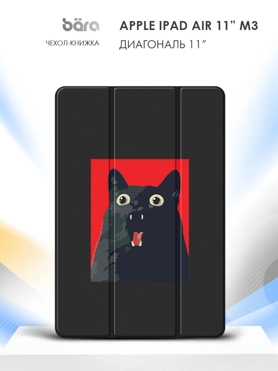 Чехол-книжка на Apple Ipad Air 11” M3 защитный, черный с картинкой