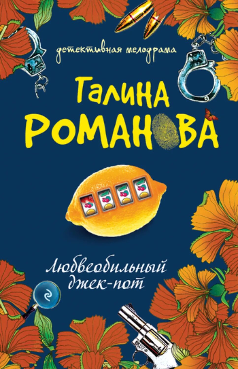 Любвеобильный джек-пот [Цифровая книга]