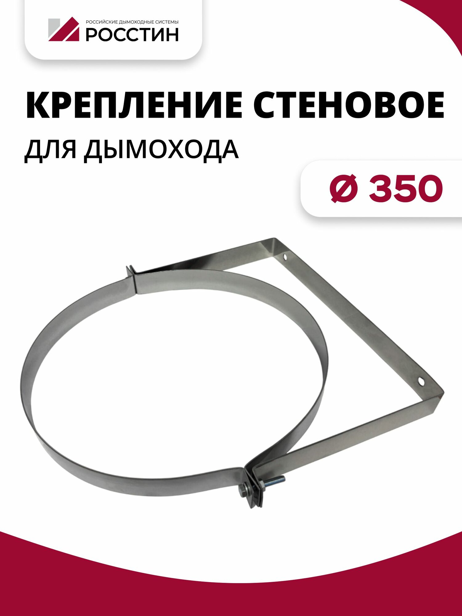 Крепление стеновое D350 для дымохода (430-1,5) росстин