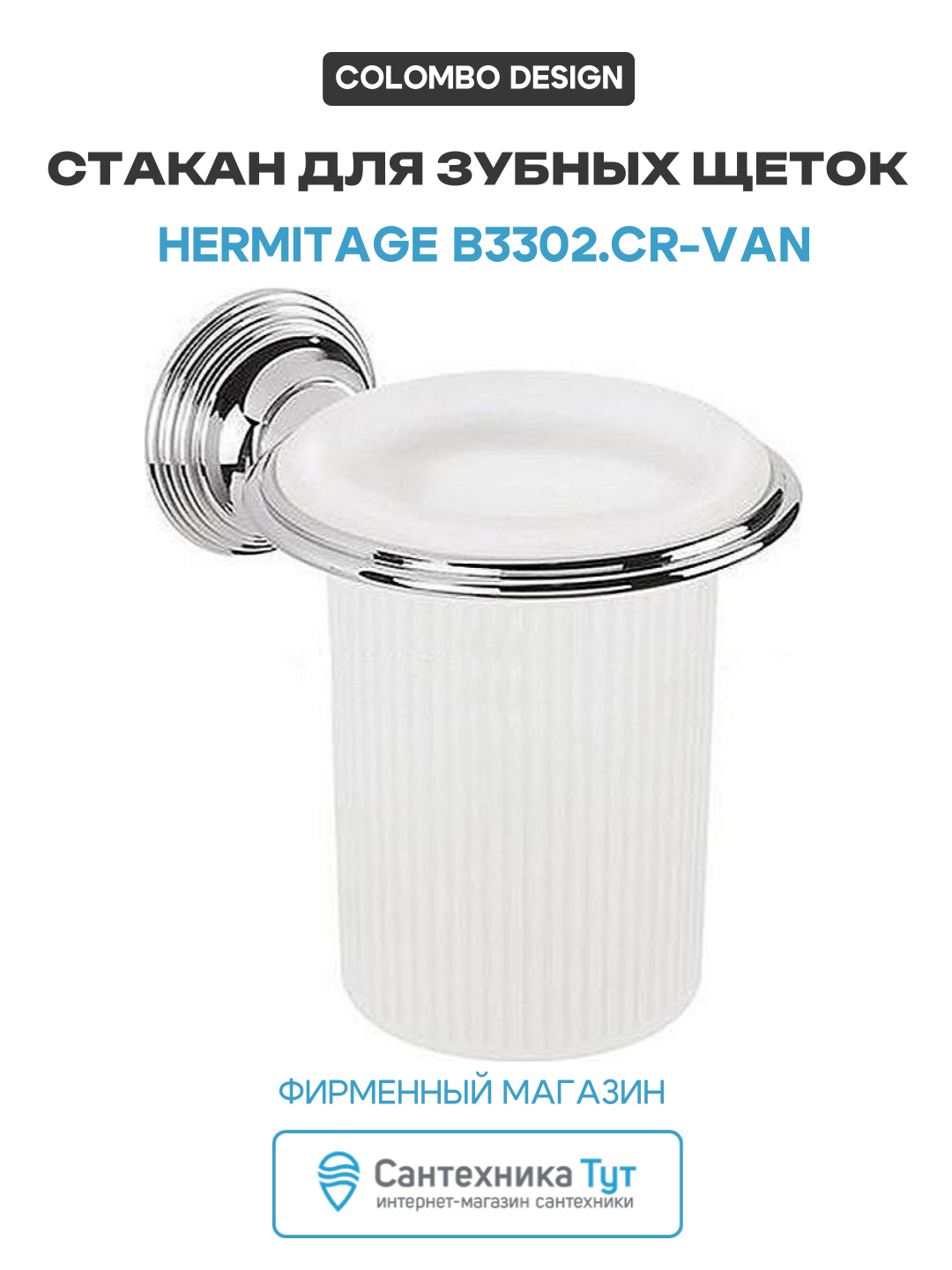 Стакан для зубных щеток Colombo Design Hermitage B3302. CR-VAN Хром стекло на стену