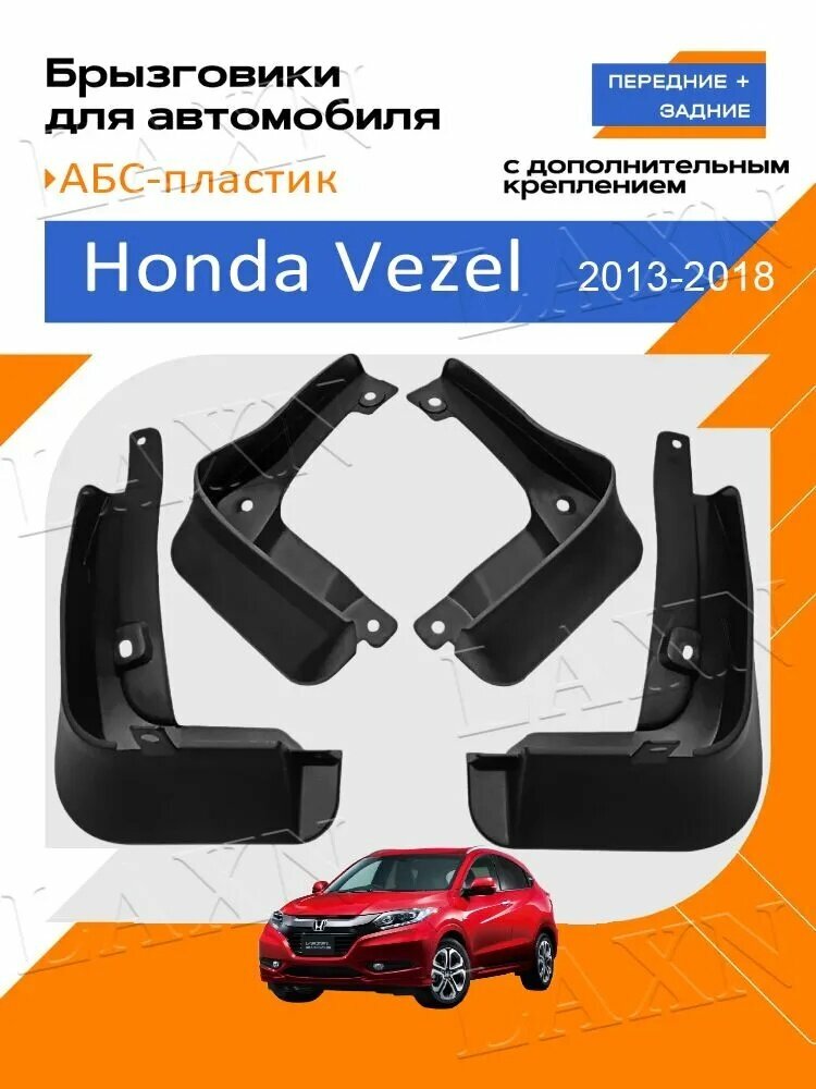 LAXN Крыло автомобильное, арт. брызговик Применимо к Honda Vezel, 2013-2018