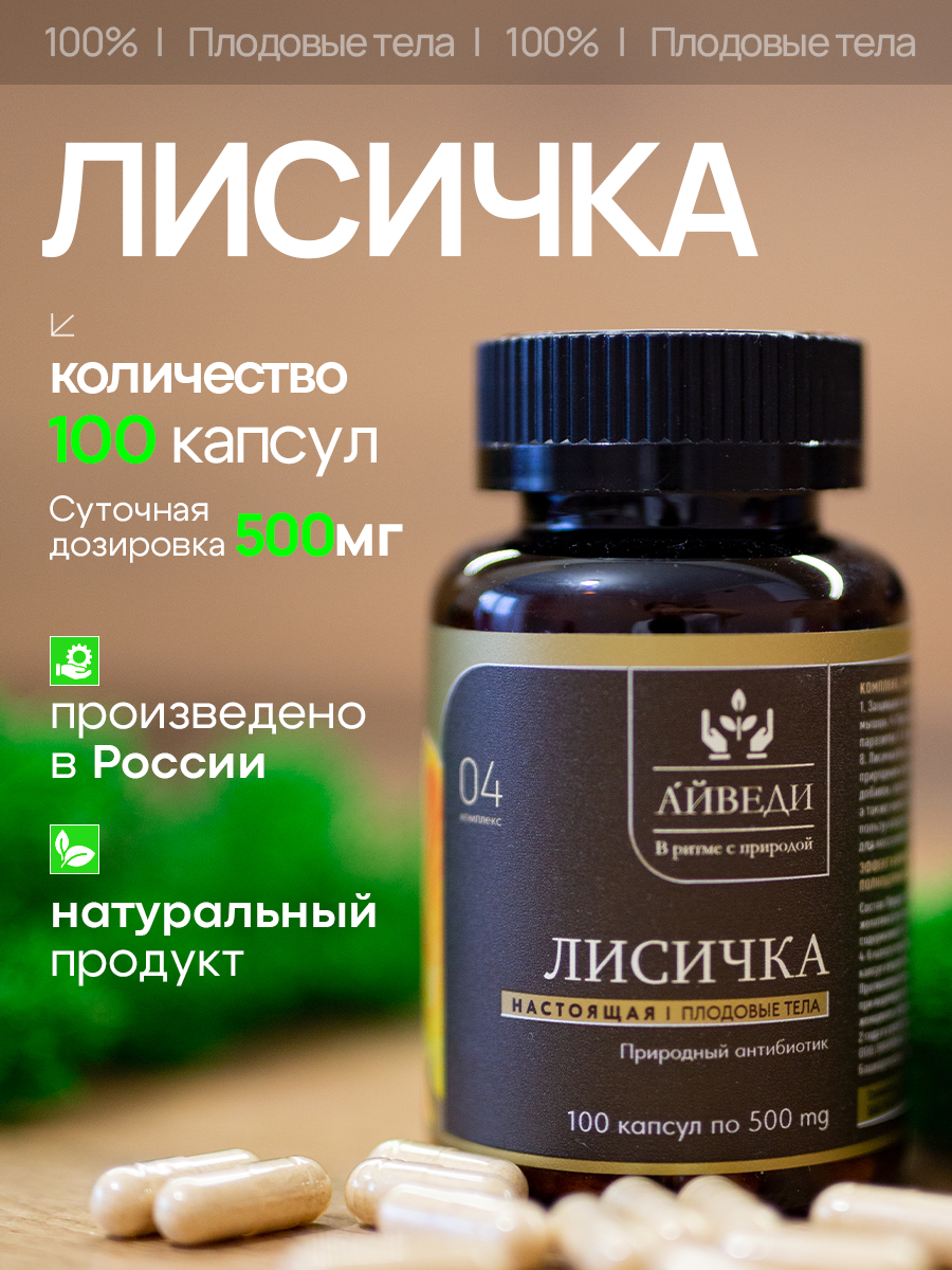 Лисичка 100% плодовые тела 100 капсул