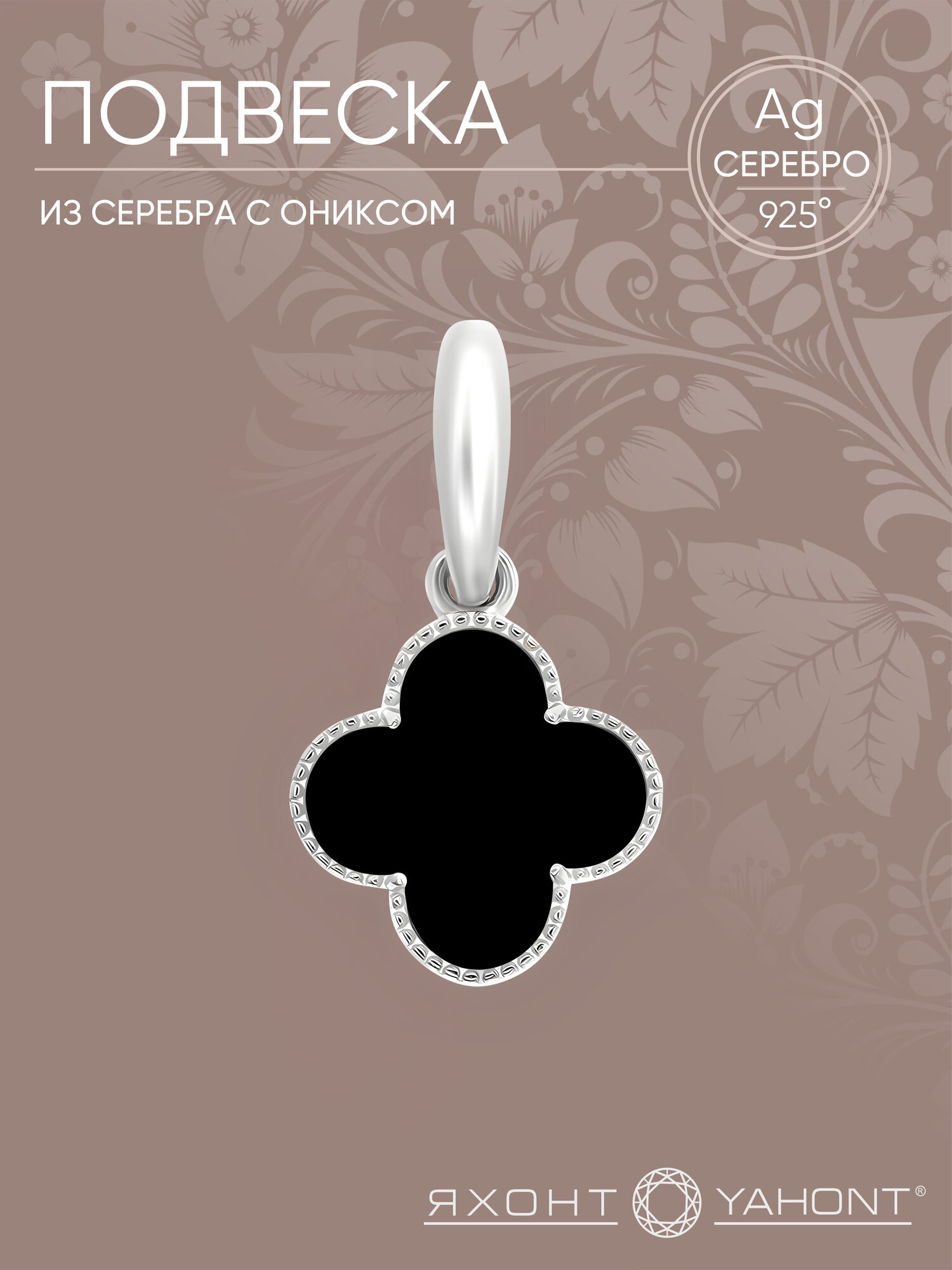 Подвеска, серебро, 925 проба, родирование, оникс