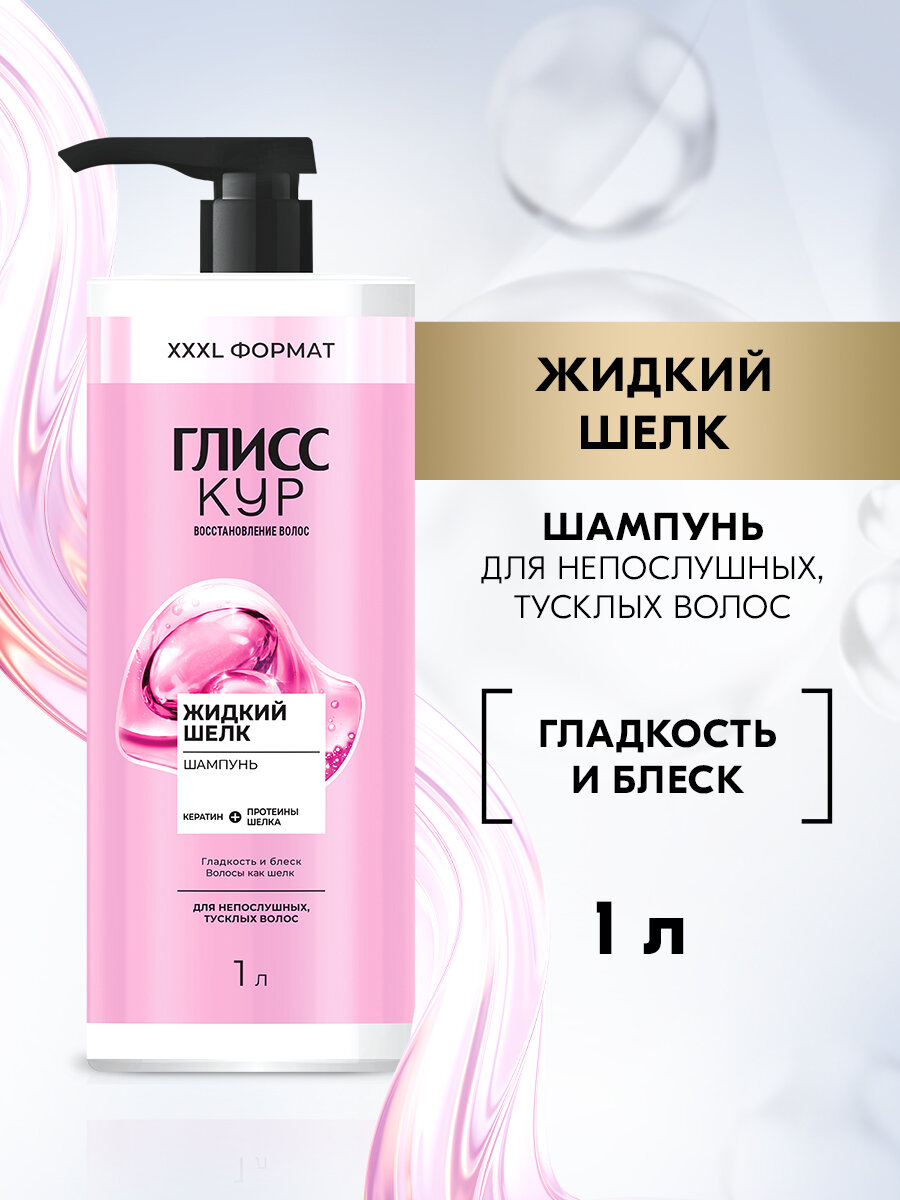 Глисс Кур Шампунь для волос женский Жидкий шелк, 1000 мл (1 л)