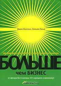 Больше, чем бизнес. Как преодолеть ограничения и построить великую компанию Reprinted books