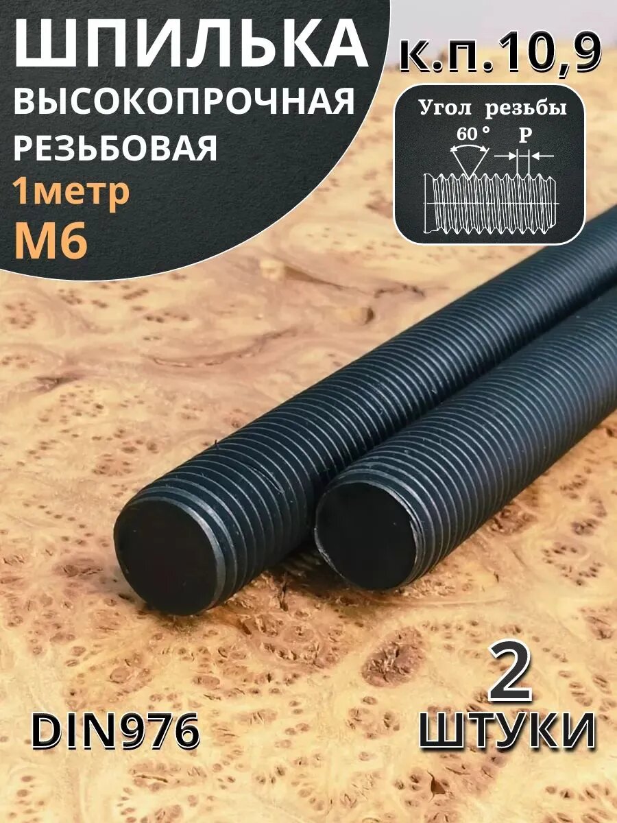 Шпилька резьбовая 6х1000 к. п.10.9 высокопрочная, 2 шт.