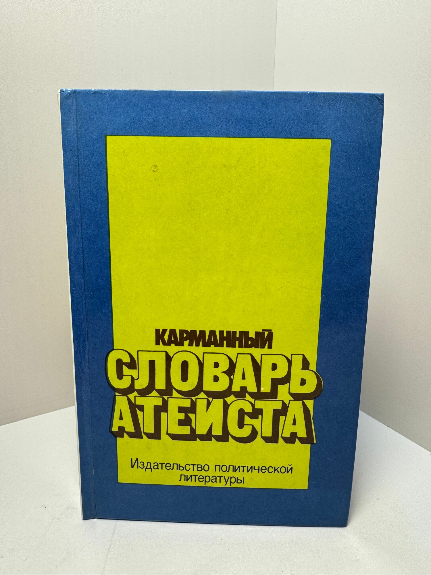 Карманный словарь атеиста.