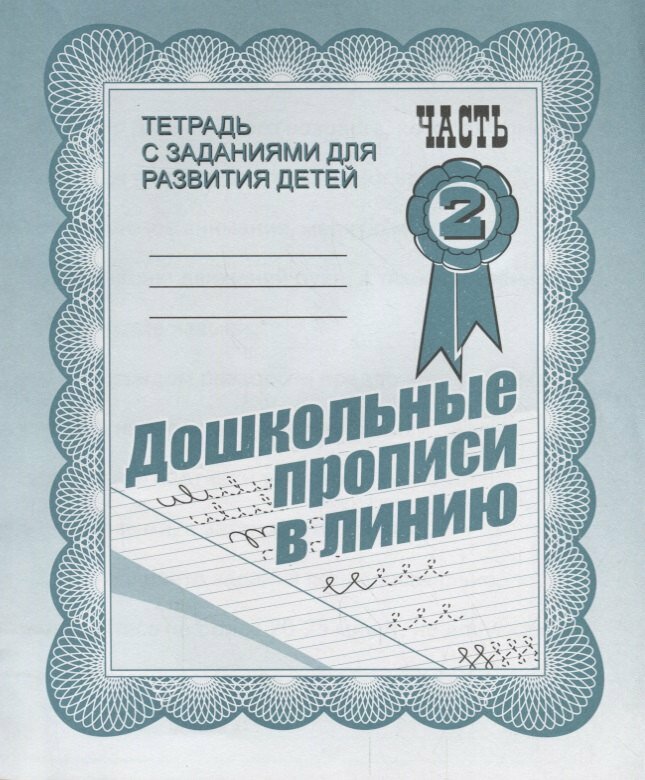 Тетрадь с заданиями для развития детей. Дошкольные прописи в линию. Часть 2