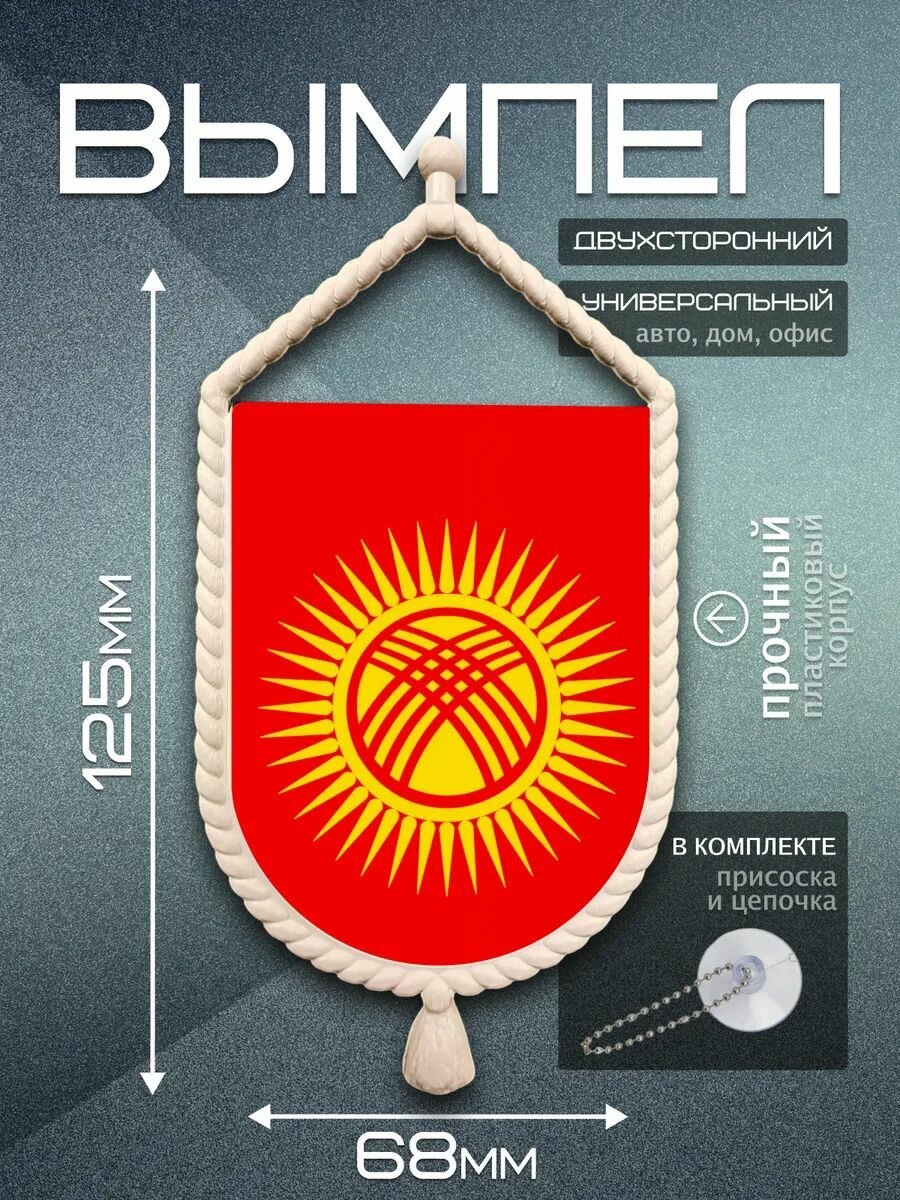 Вымпел автомобильный Кыргызстан / флаг Киргизии для авто