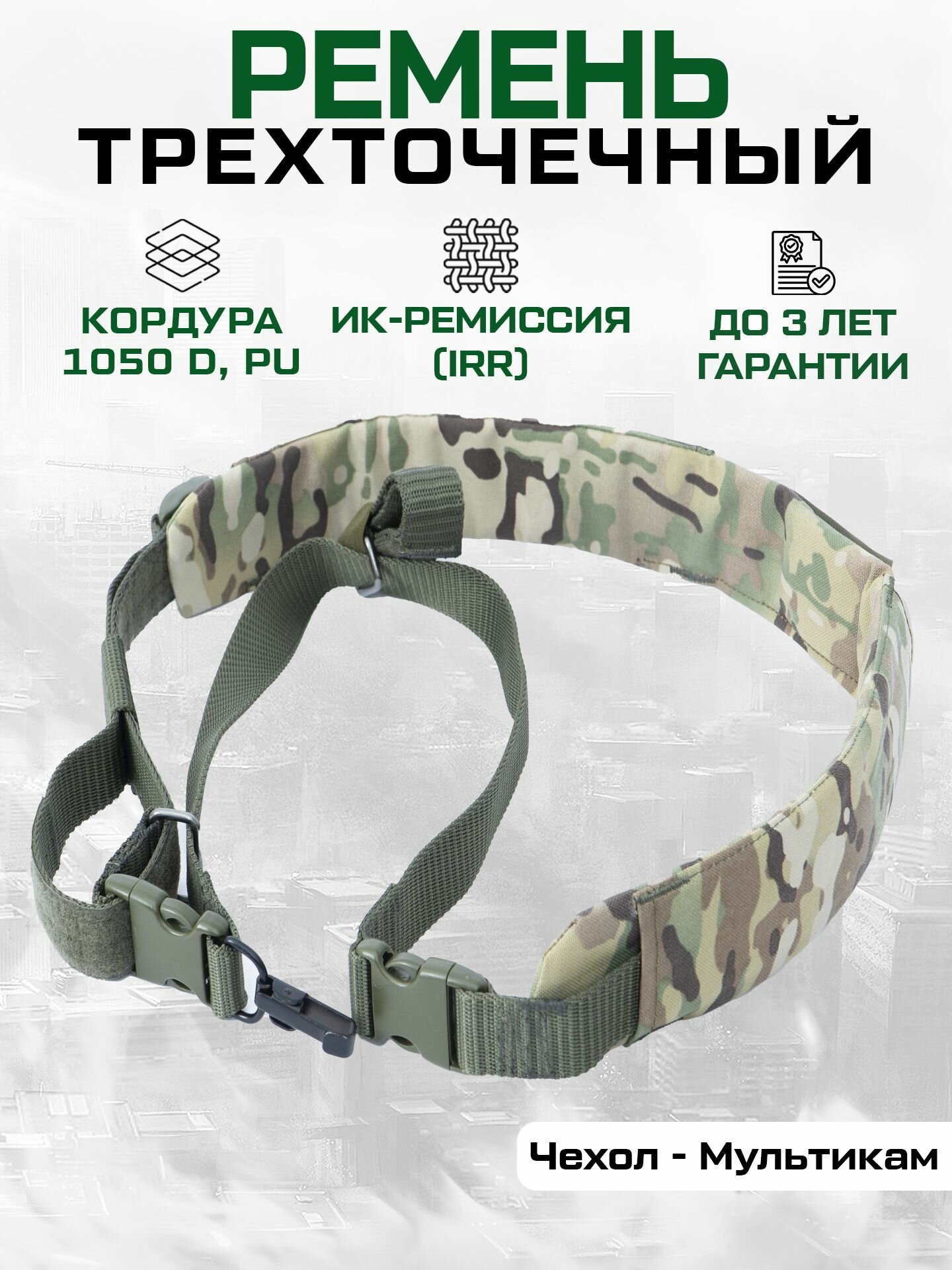 Ремень тактический оружейный трёхточечный (мультикам)